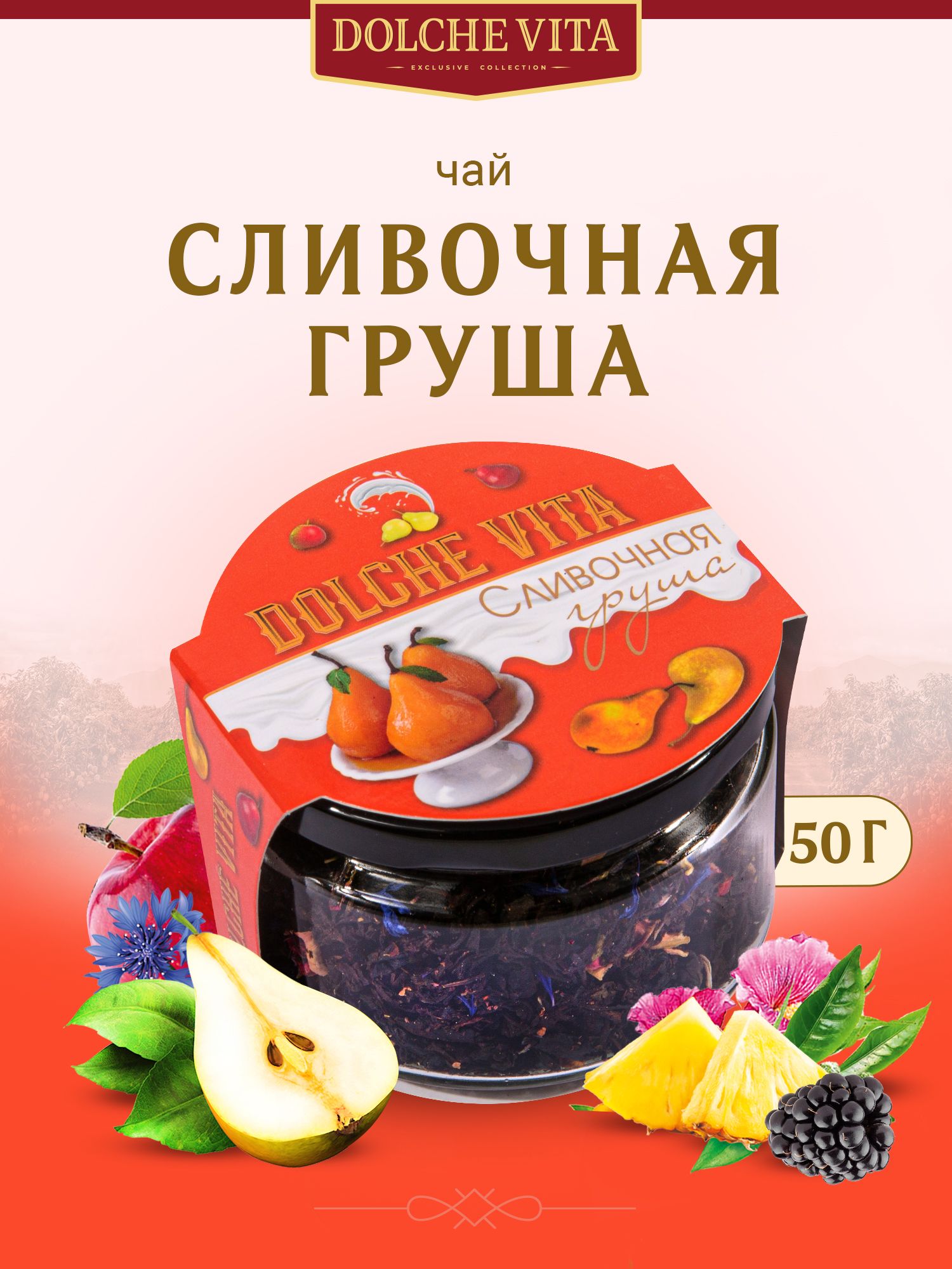 Чай листовой подарочный "Сливочная Груша" 50г