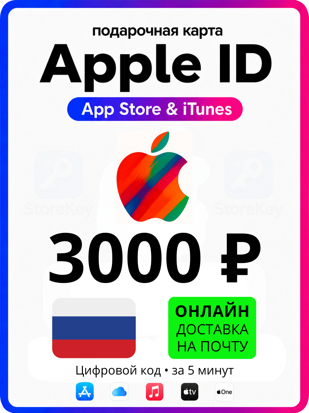 Подарочная карта Apple - 3000 рублей / Пополнение App Store (цифровой код iTunes и iCloud) - Россия.