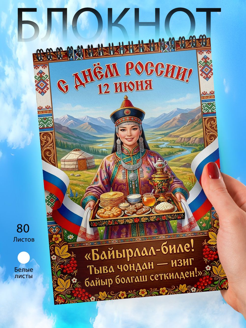 Блокнот А6 - С Днем России -12 июня - Народы России - Тувинцы