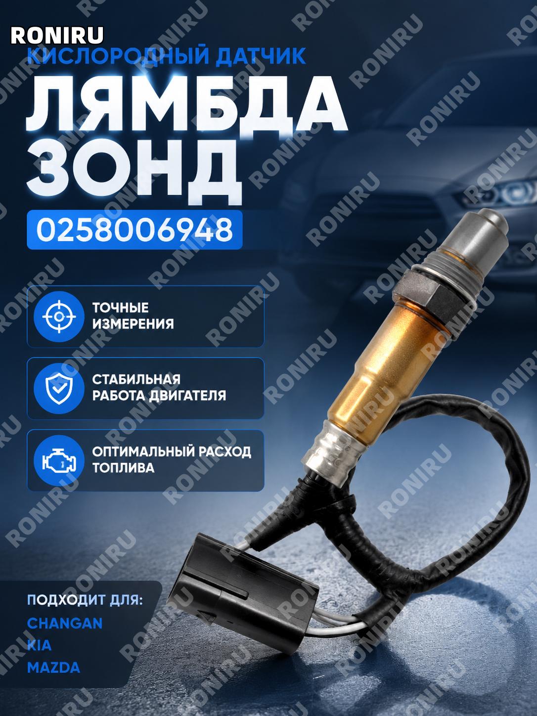 Датчик кислорода 0258006948 для авто Kia Mazda Changan 9052870 0258006974 автозапчасть замена сенсора для машины