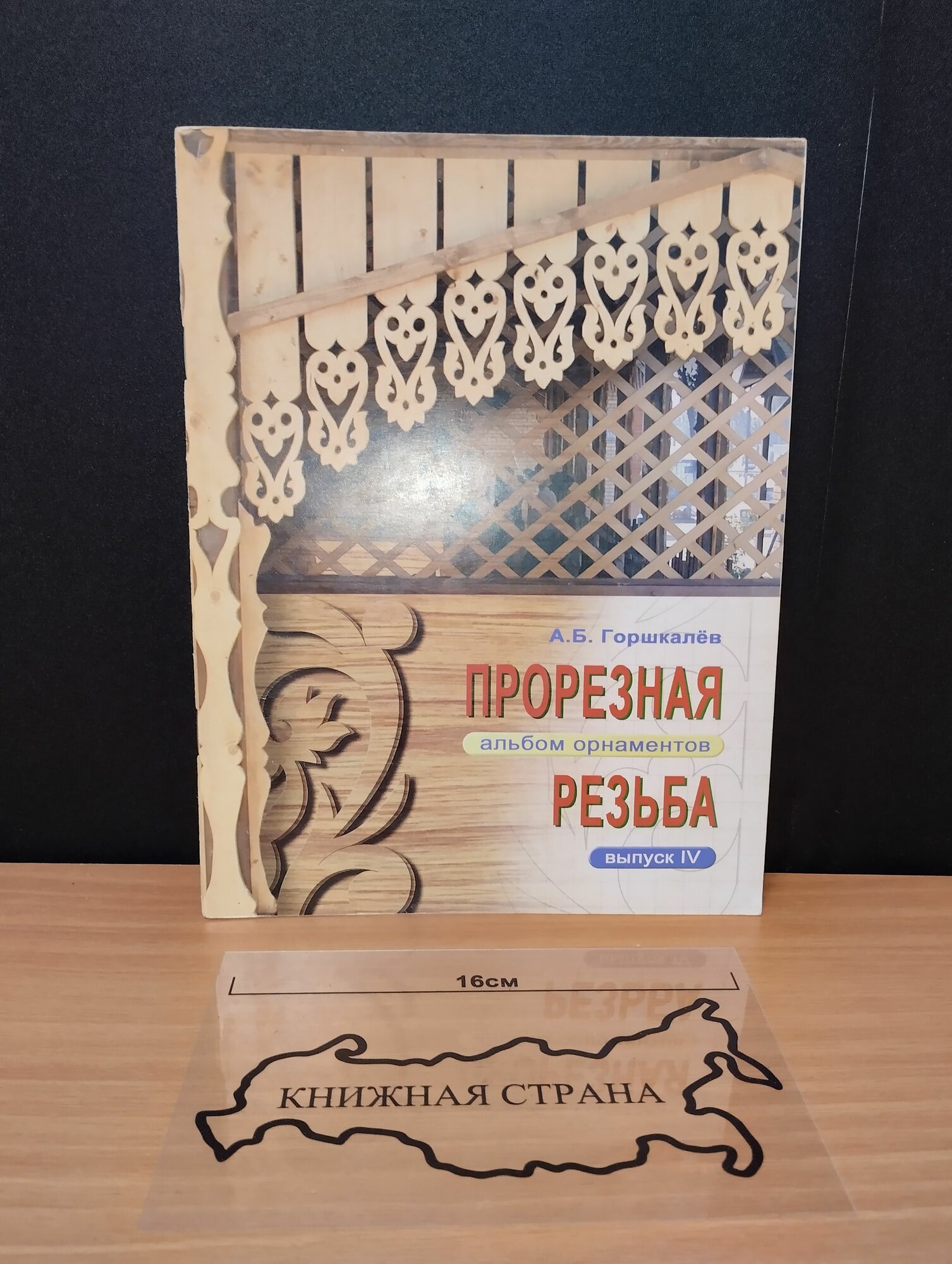 Прорезная резьба. Выпуск 4. А. Б. Горшкалев. 2005