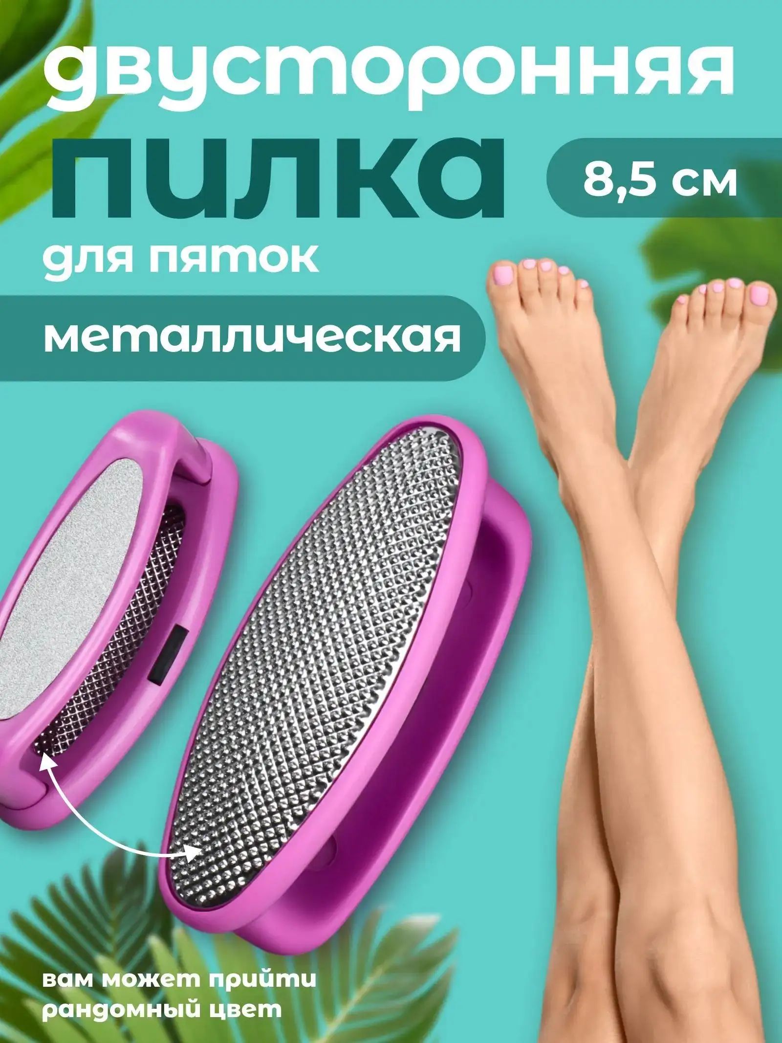 Пилка для пяток, 2 в 1, металлическая/наждачная, 8,5 см, цвет разноцветный