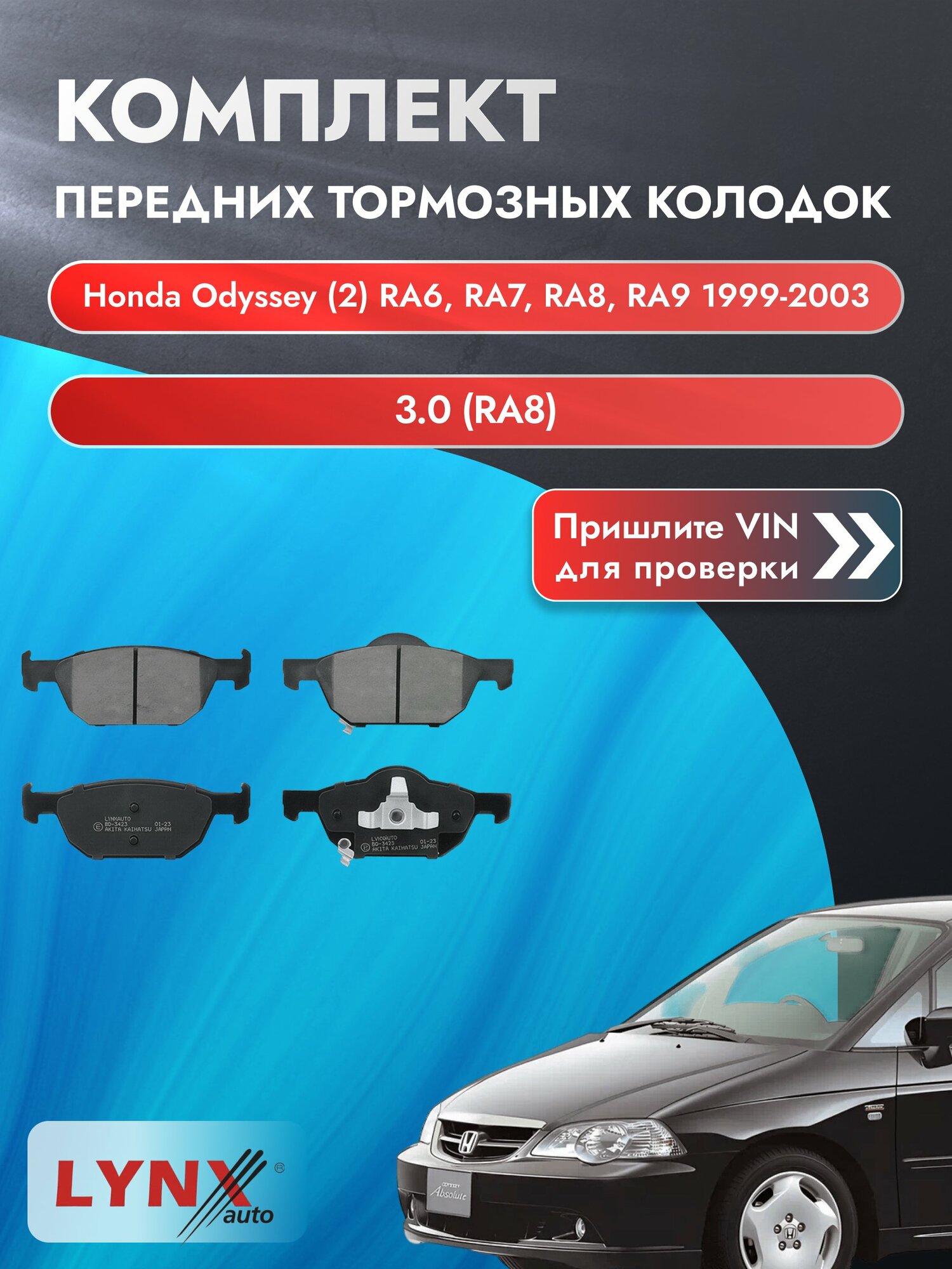 Комплект передних колодок для Honda Odyssey (2) RA6, RA7, RA8, RA9 / 1999-2003 / 3.0 (RA8) (J30A1) Хонда Одиссей ВD-3423