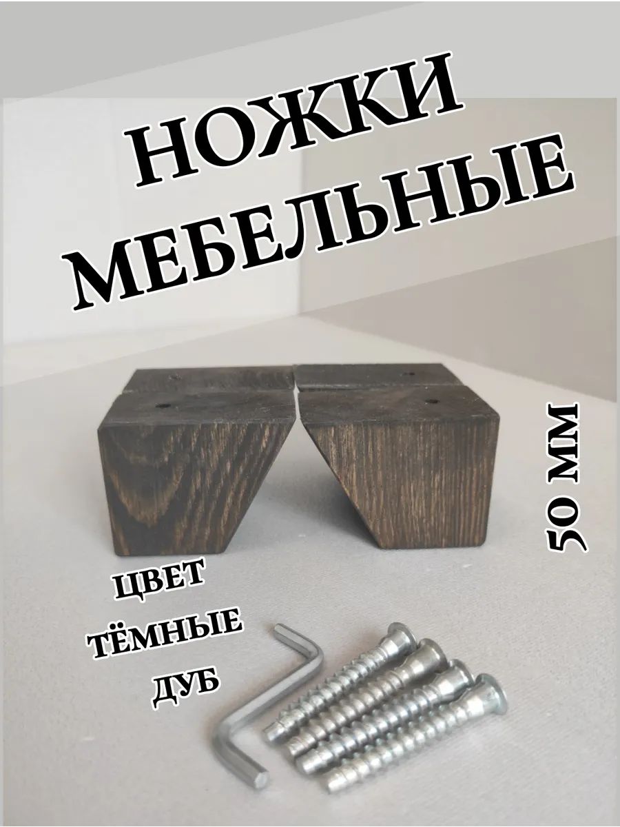 Ножки для мебели деревянные 5см
