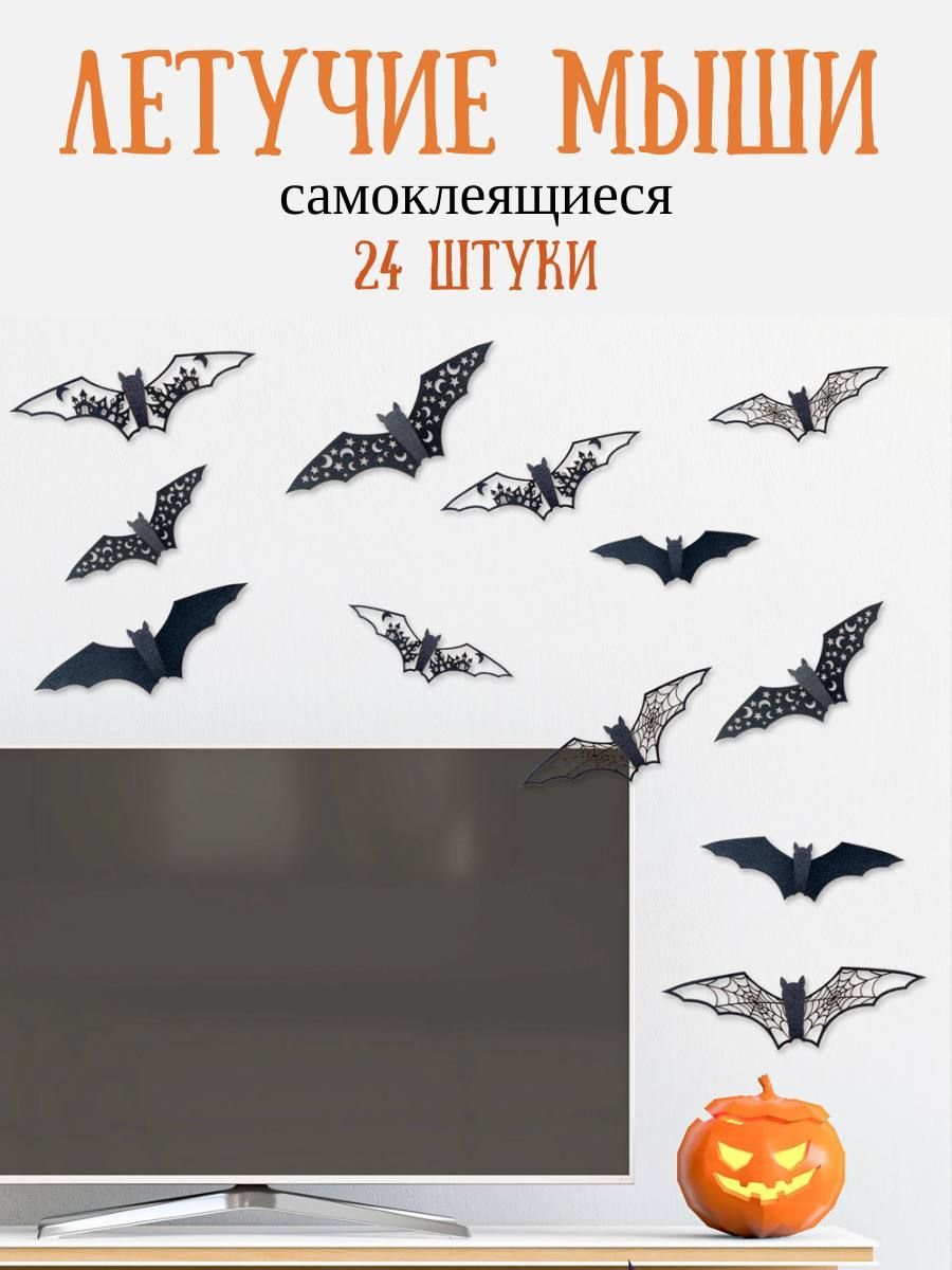 3D-наклейки/Летучие мыши/хэллoуин 24 штуки