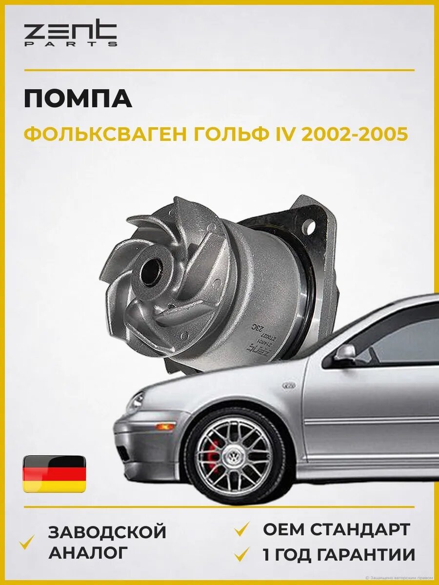 Помпа Zentparts Z14601 Фольксваген Гольф IV Volkswagen Golf IV 2002-2005