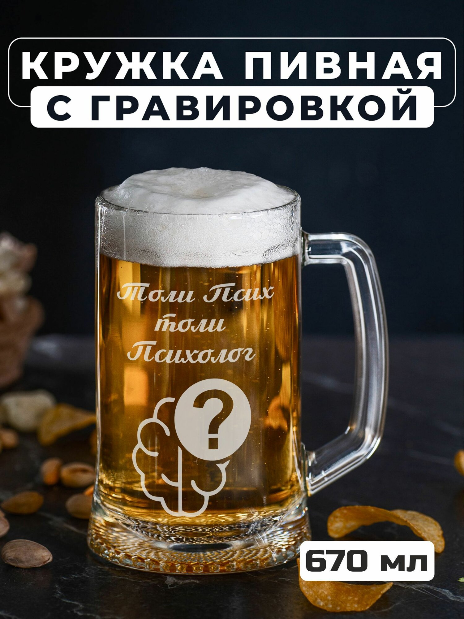 Пивная кружка с гравировкой "Толи псих, толи психолог"