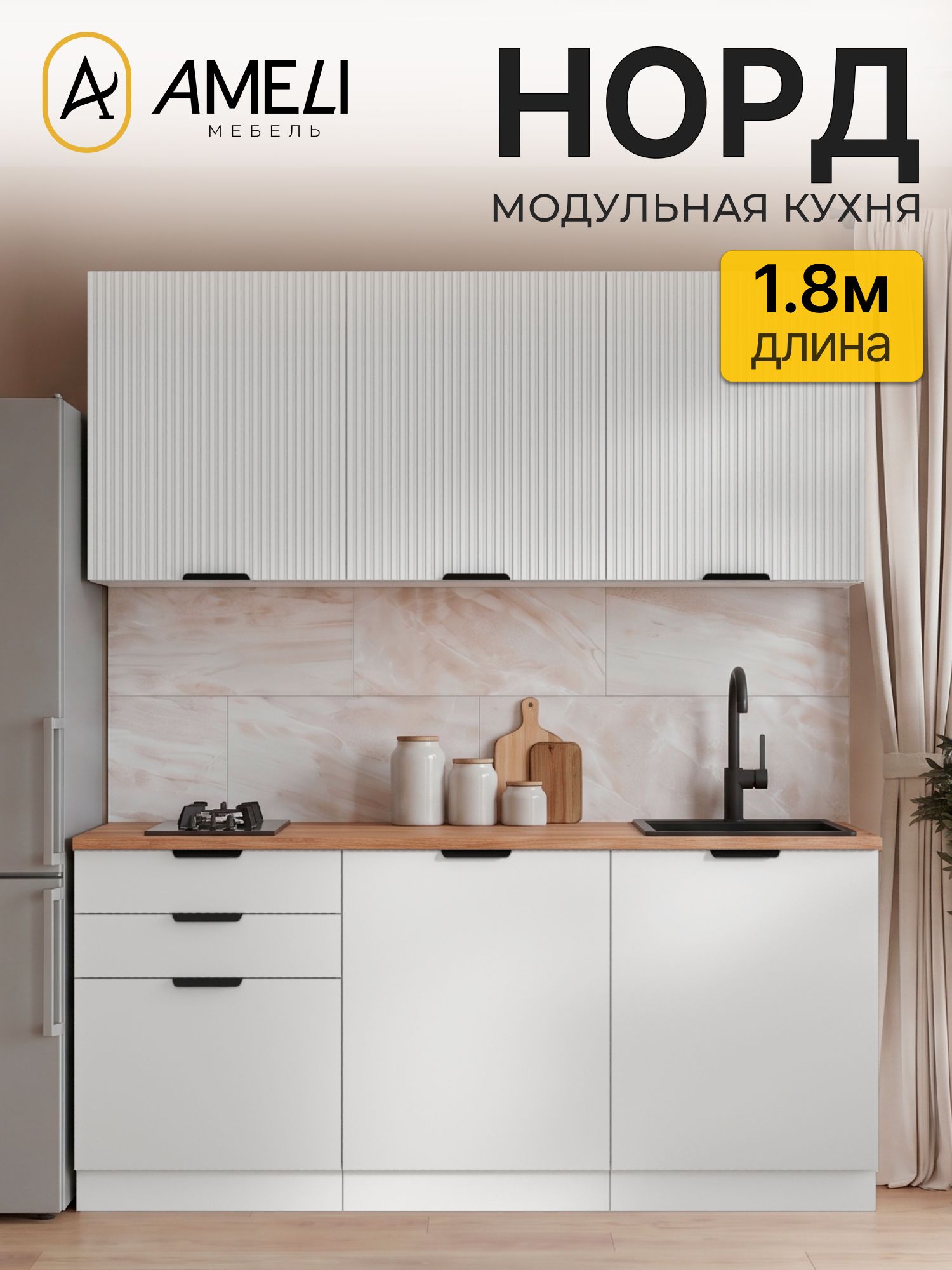 Кухонный гарнитур 180 см, норд, Пломбир рифленый/ Пломбир, столешница Дуб Вотан