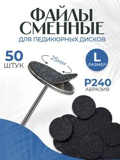 Сменные файлы для педикюра на смарт диск L 25 мм 240 50 шт