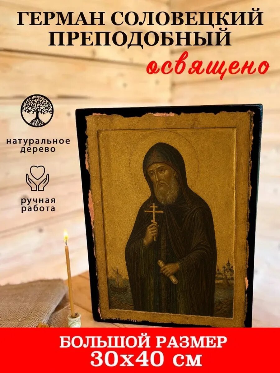 Икона Герман Соловецкий, на дереве, 30×40 см, освящённая, ручная работа