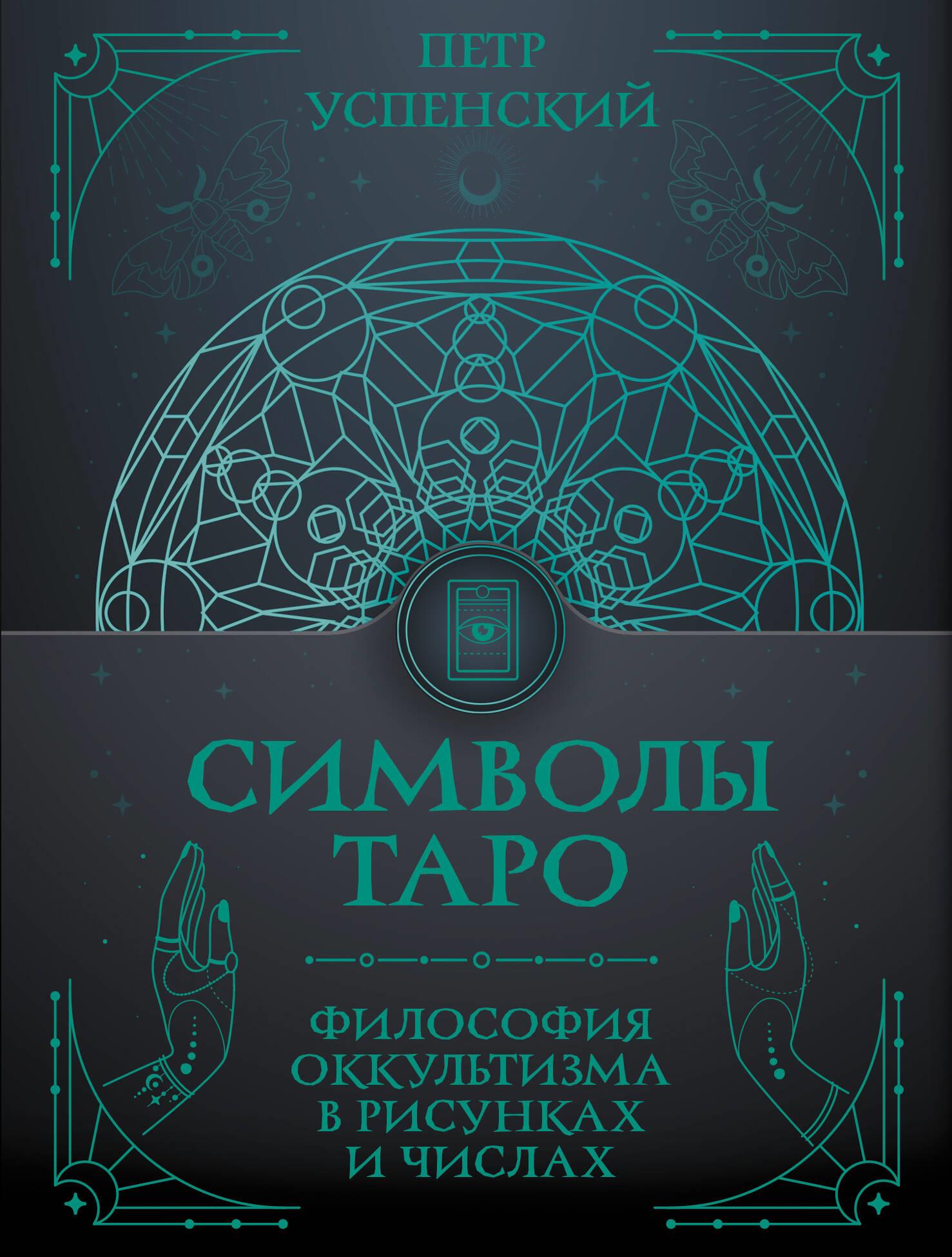 Символы Таро: философия оккультизма в рисунках и числах