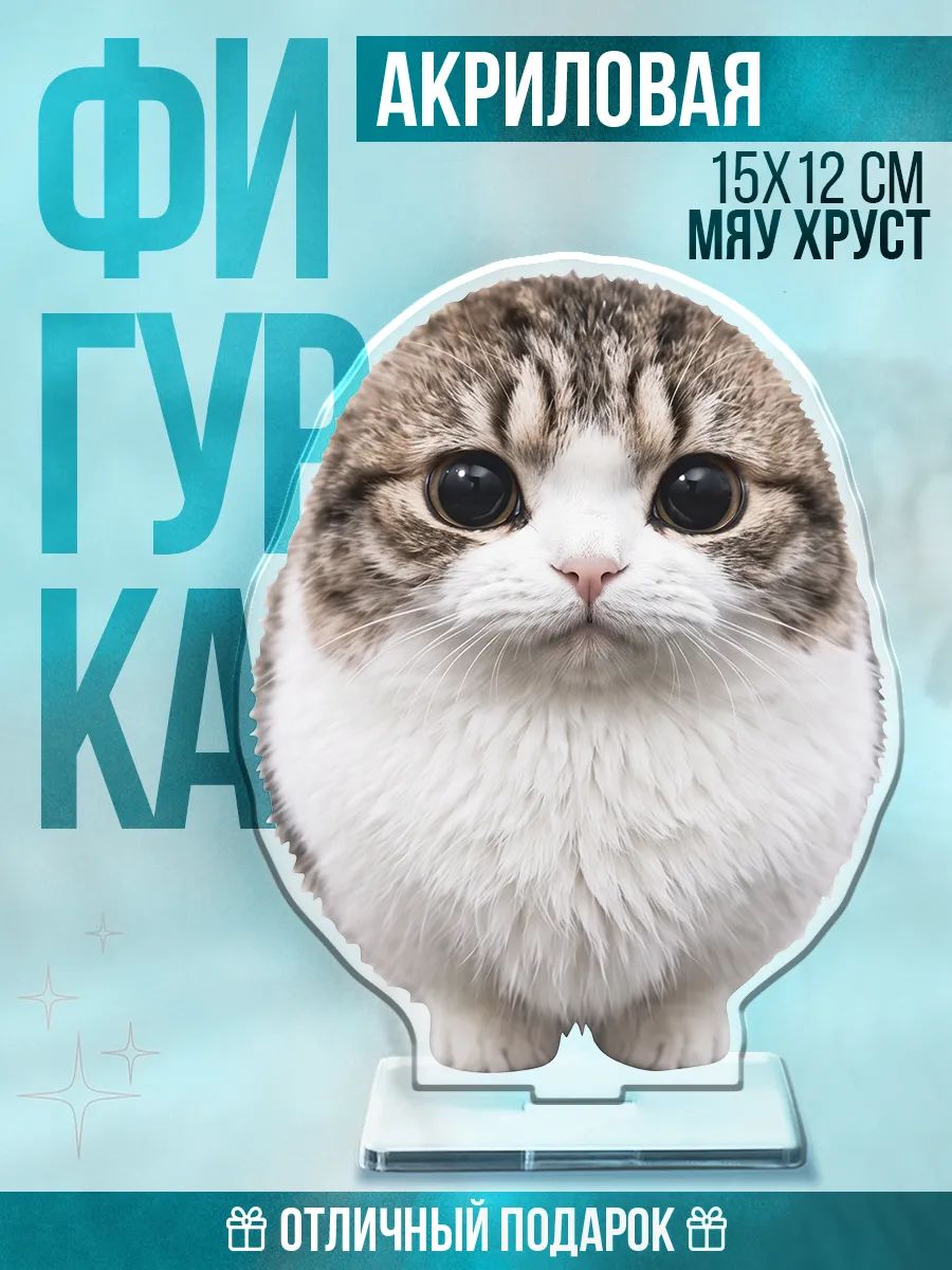 Акриловая фигурка на стол Мем Котики Мяу Хруст