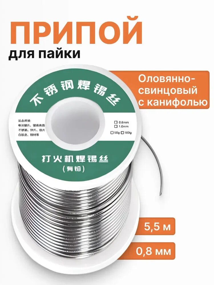 100гр Припой оловянно-свинцовый с канифолью, проволока диаметр 0.8мм, Припой для сварки нержавеющей стали
