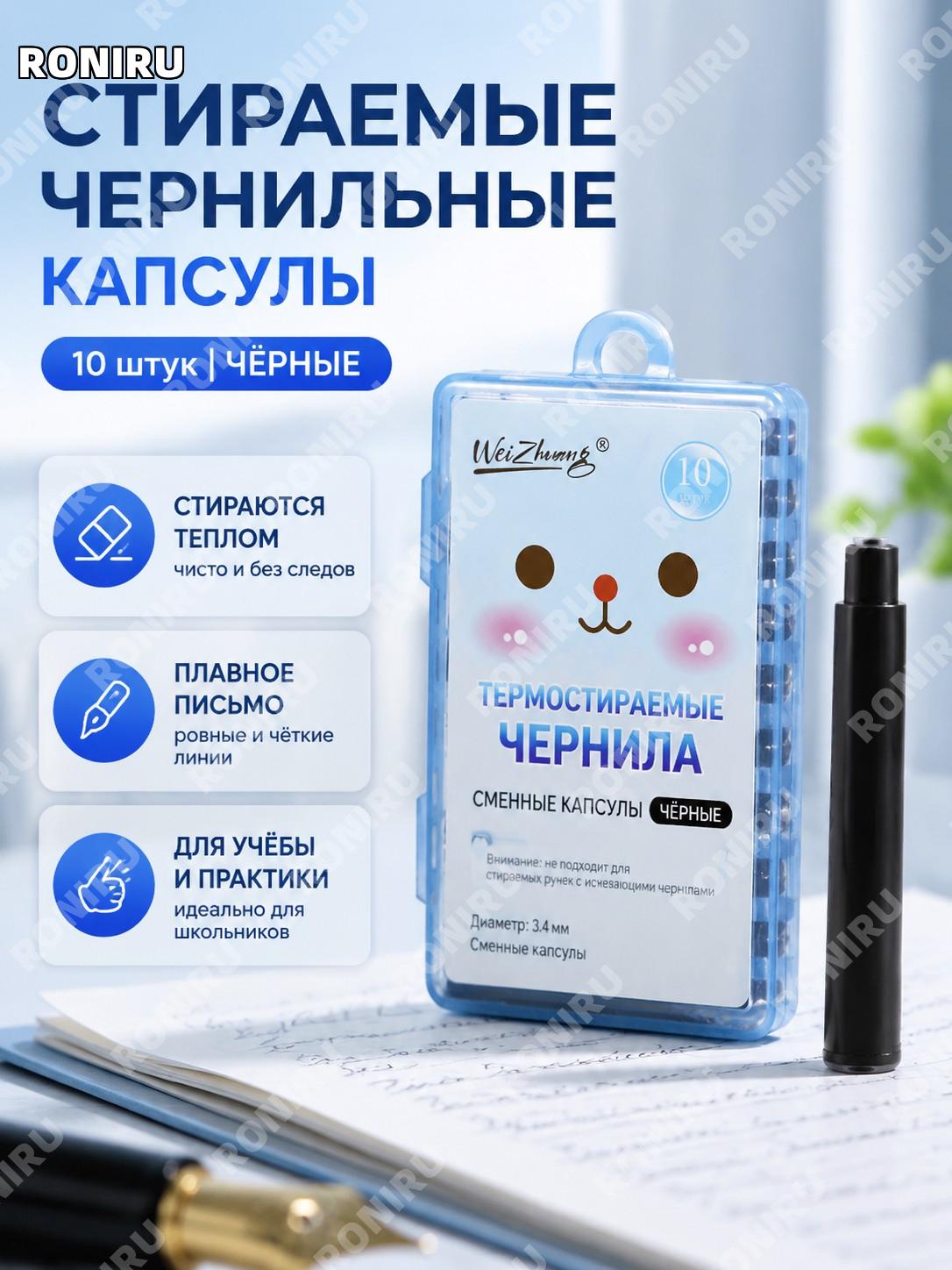 Набор стираемых чернильных капсул Вэйчжуан, 10 шт. черные, термостираемые сменные капсулы для школьной ручки!