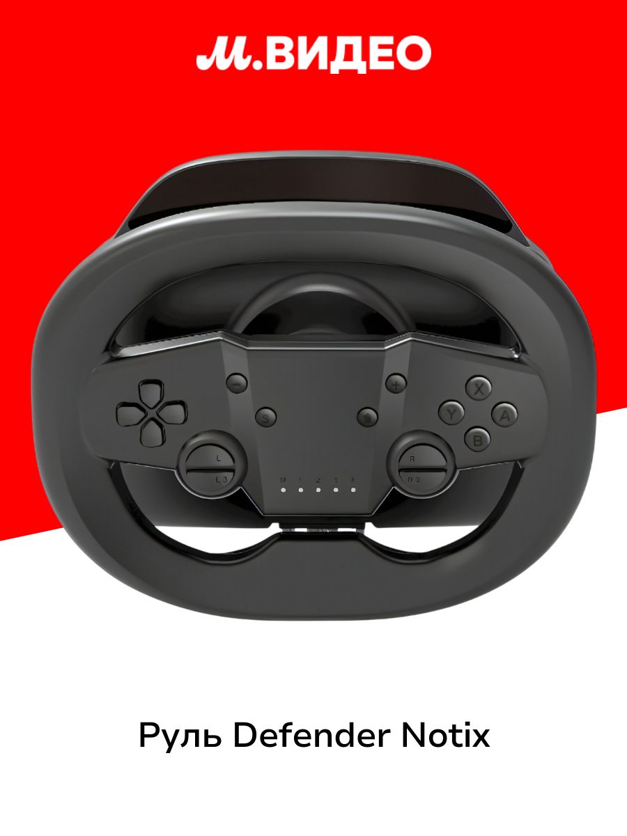 Руль Defender Notix