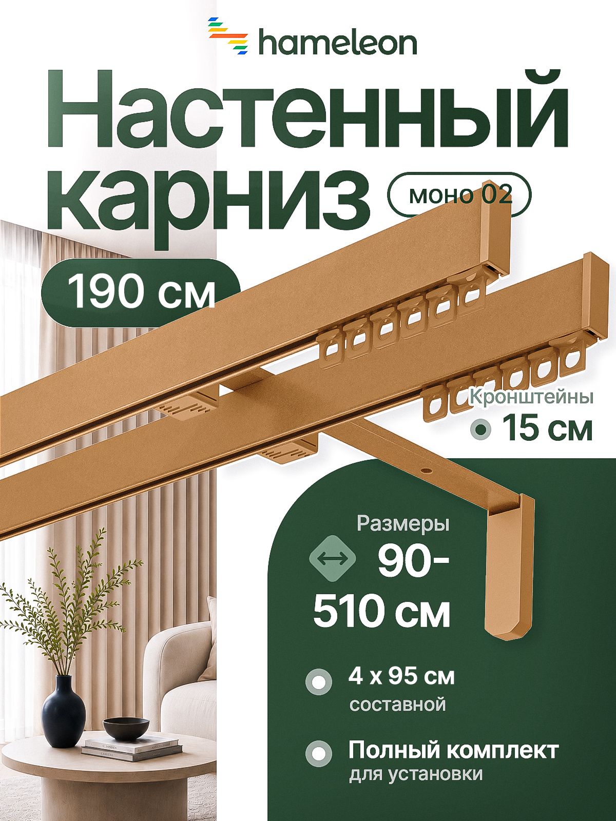 Карниз для штор 190см хамелеон моно 02 двухрядный настенный, цвет золото, алюминий, металл, гардина, кронштейны 15см