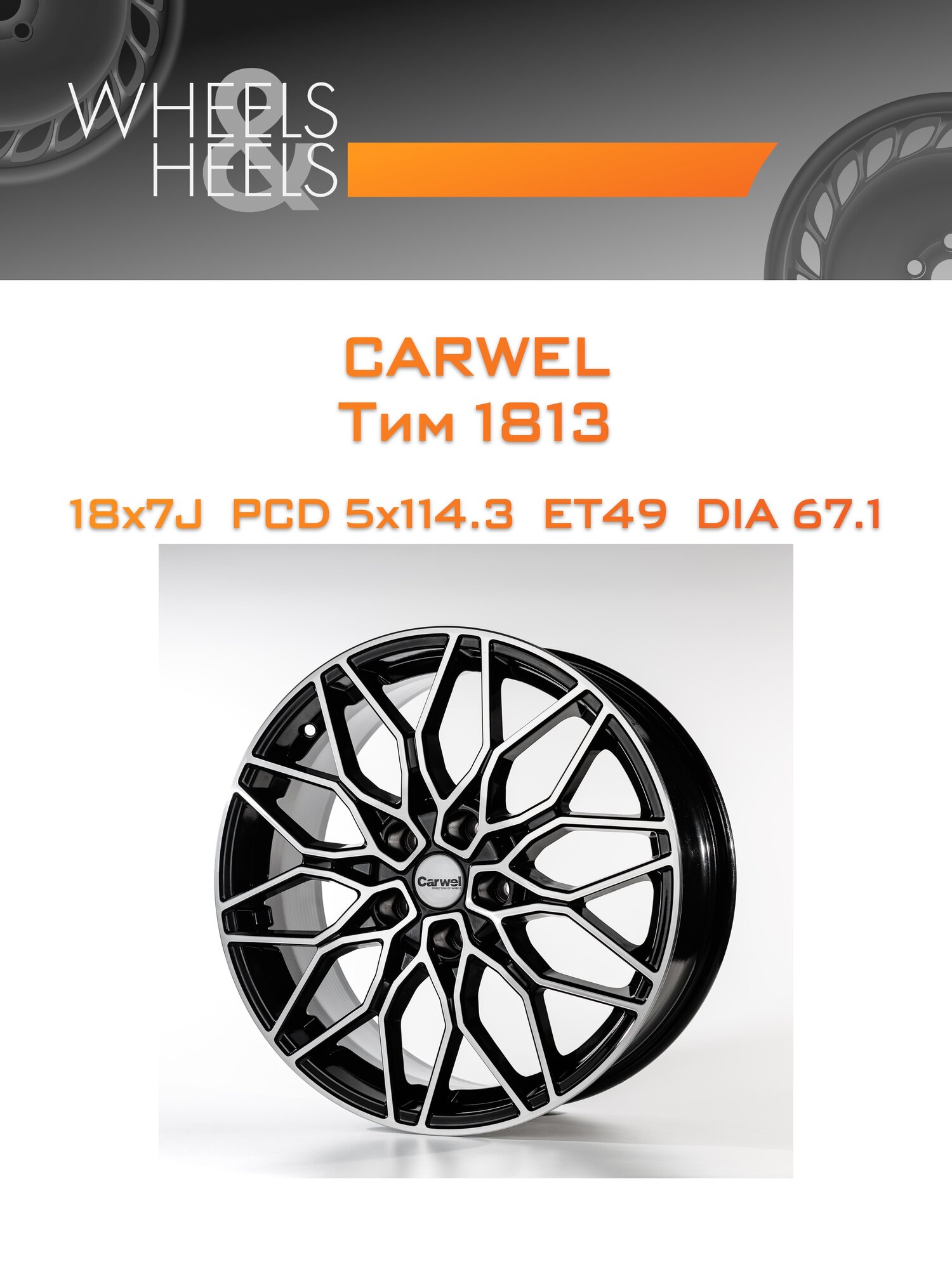Диск автомобильный литой Carwel Тим 1813 18x7 5x114.3 et49 dia67.1 Чёрный глянцевый с полированной лицевой частью