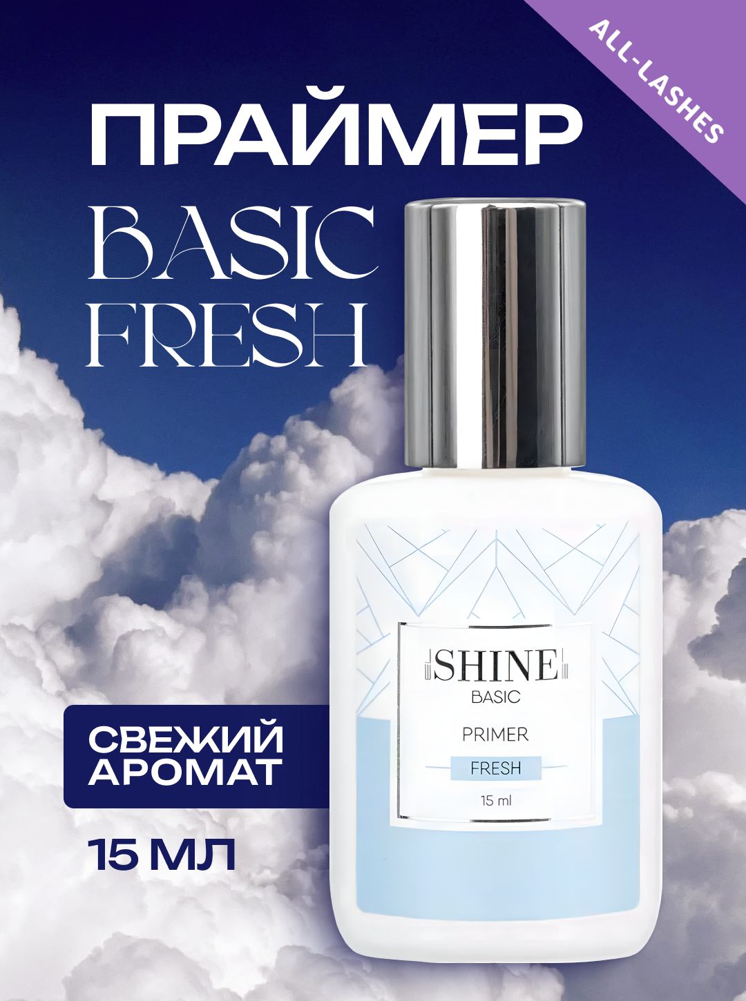 ElSHINE Праймер для наращивания ресниц Эльшайн Басик Фреш BASIC FRESH 15 мл