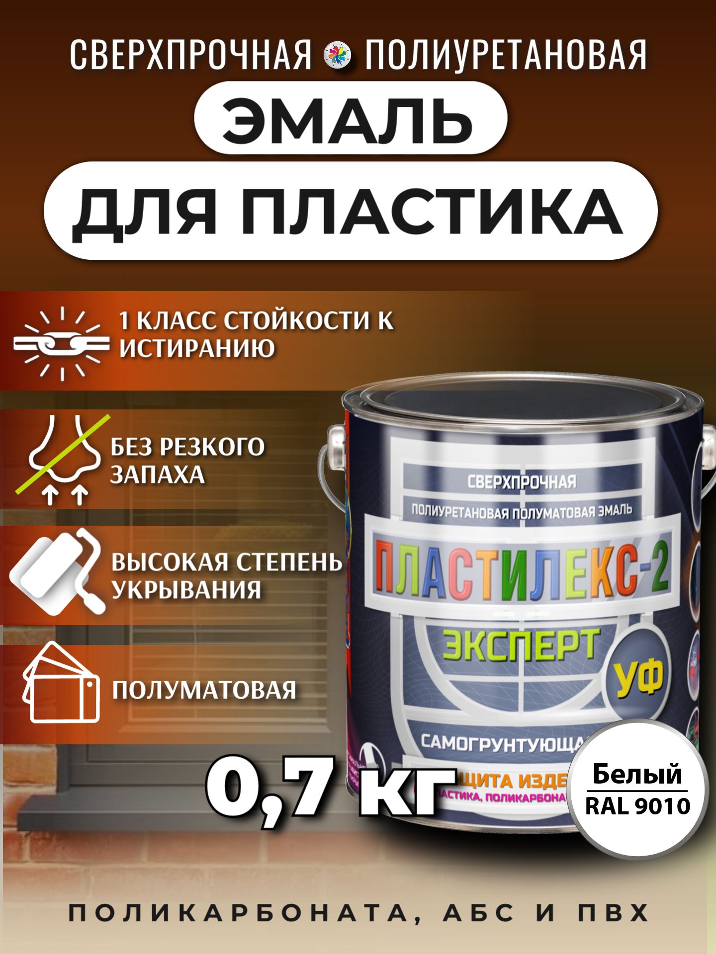 Сверхпрочная полиуретановая эмаль для пластика, Пластилекс-2 Эксперт (УФ), RAL 9010, 0.7кг