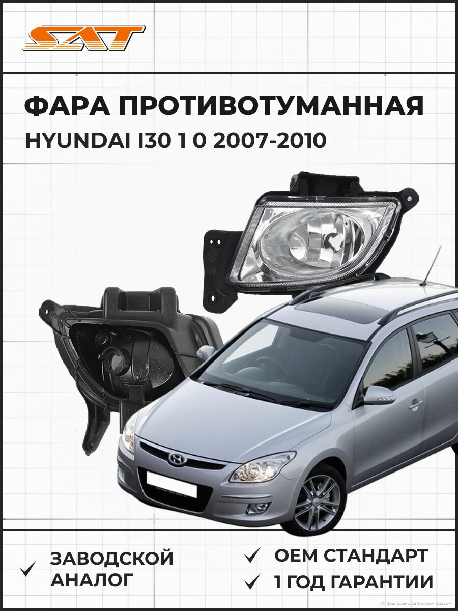 Фара противотуманная левая SAT ST2212021L HYUNDAI i30 1 0 Хендай i30 2007-2010