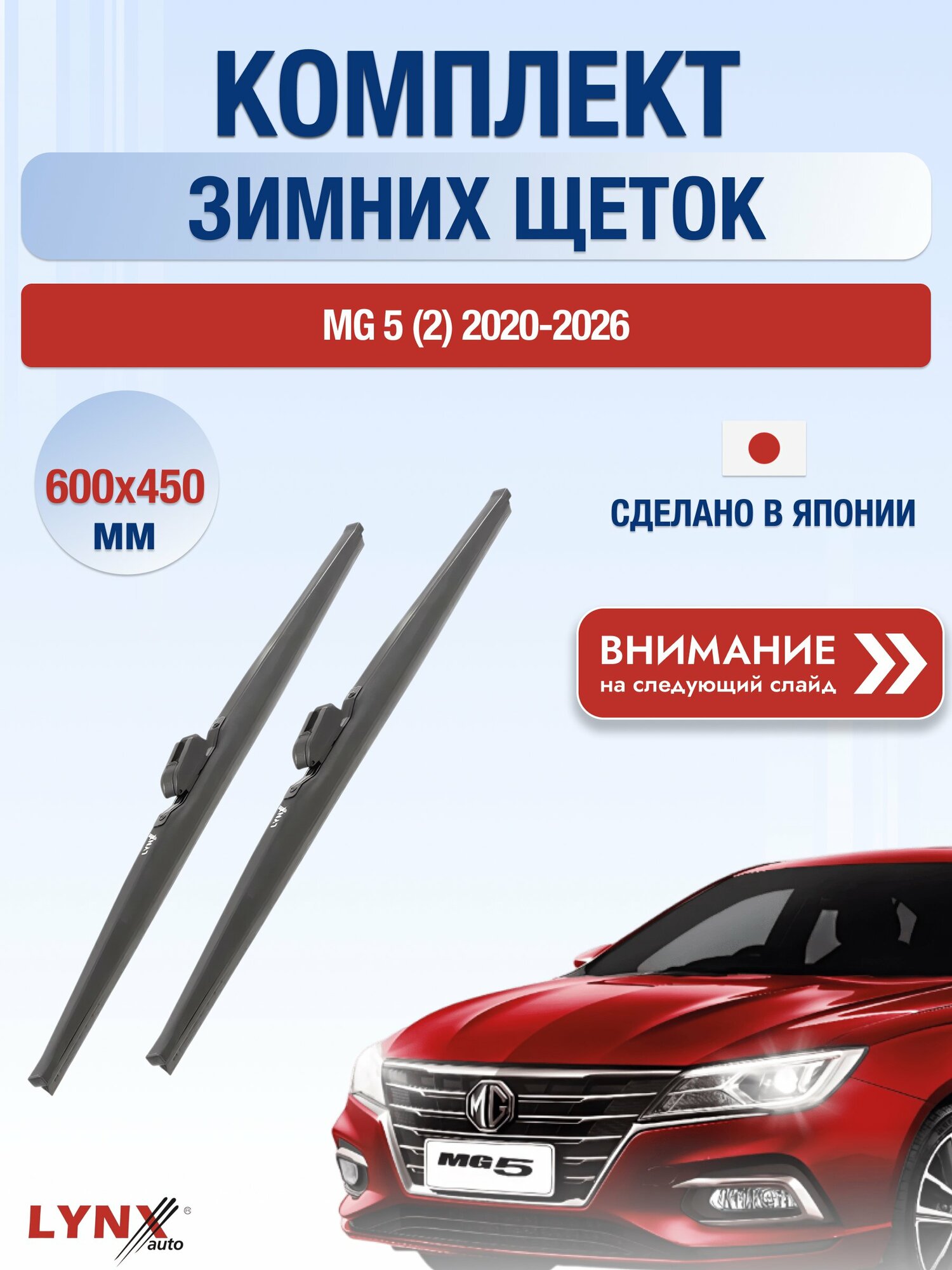 Дворники на MG 5 (2) / 2020-2026 / Комплект зимних щеток стеклоочистителя 600 450 мм МГ 5 LW6045Р LYNXauto