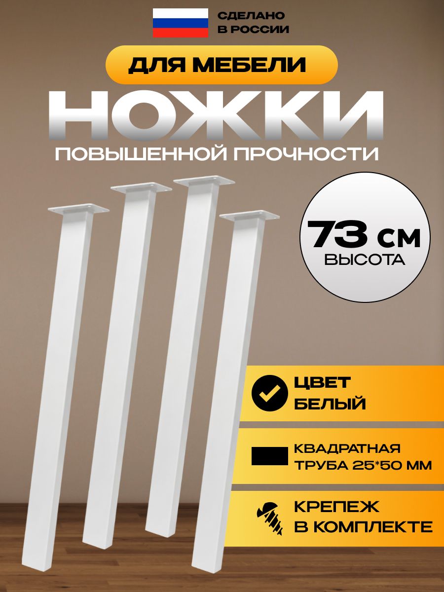 Подстолье из металла 73 см, наклонное, 25х50мм, Белые, 4 шт.