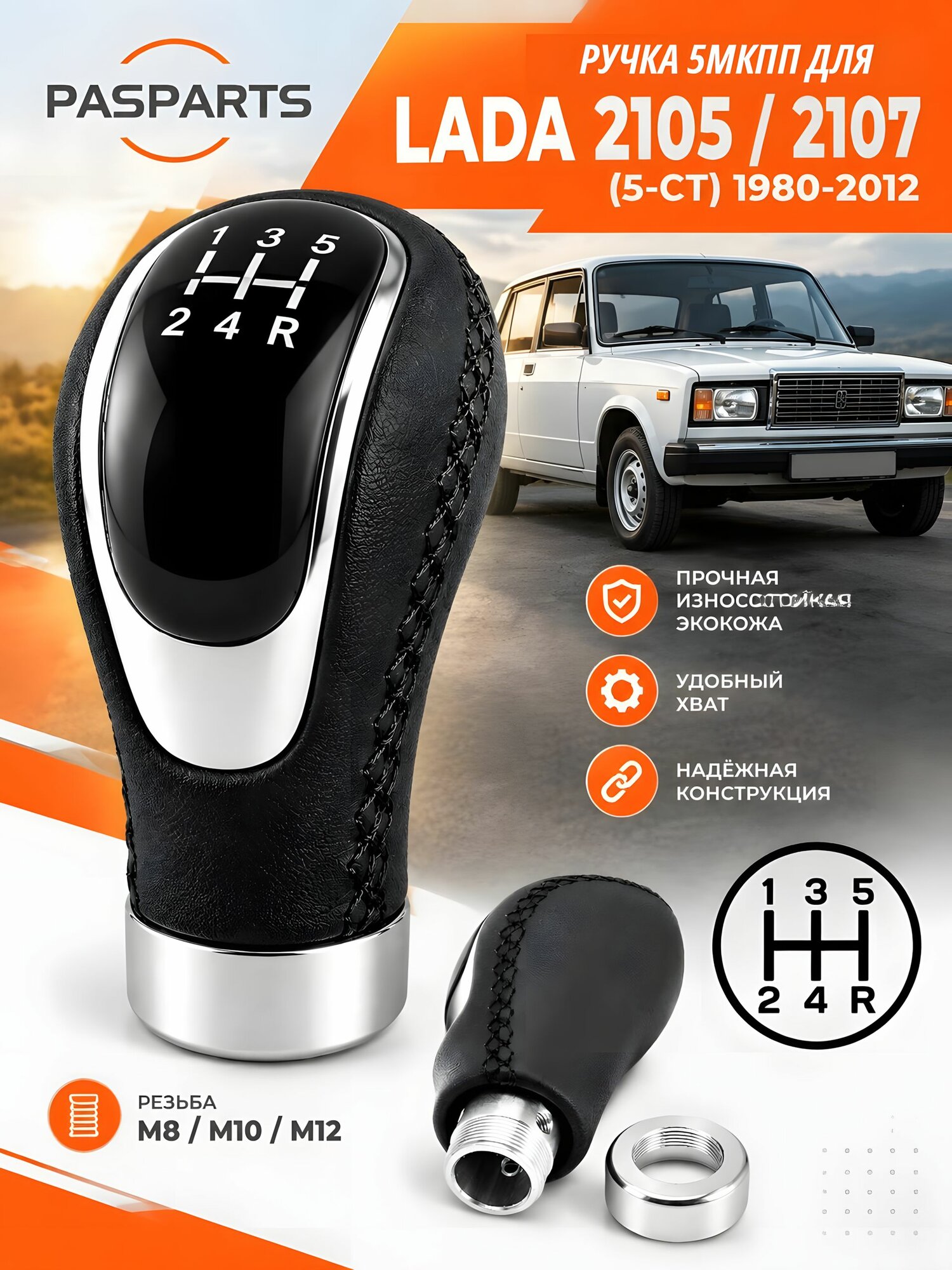 Ручка КПП для Lada 2105 / 2107-1980-2012, для Лада 2105 / 2107, 5МКПП, рукоятка рычага переключения передач с переходниками, набалдашник на рычаг, аналог оригинальной запчасти