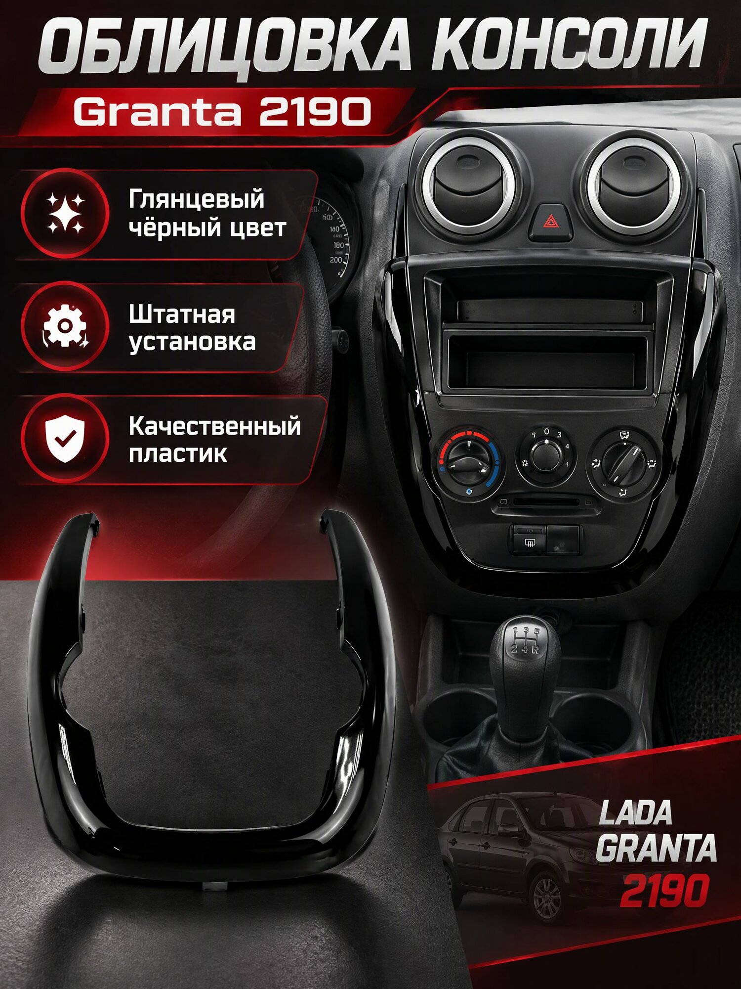 Облицовка консоли черный глянец Granta 2190