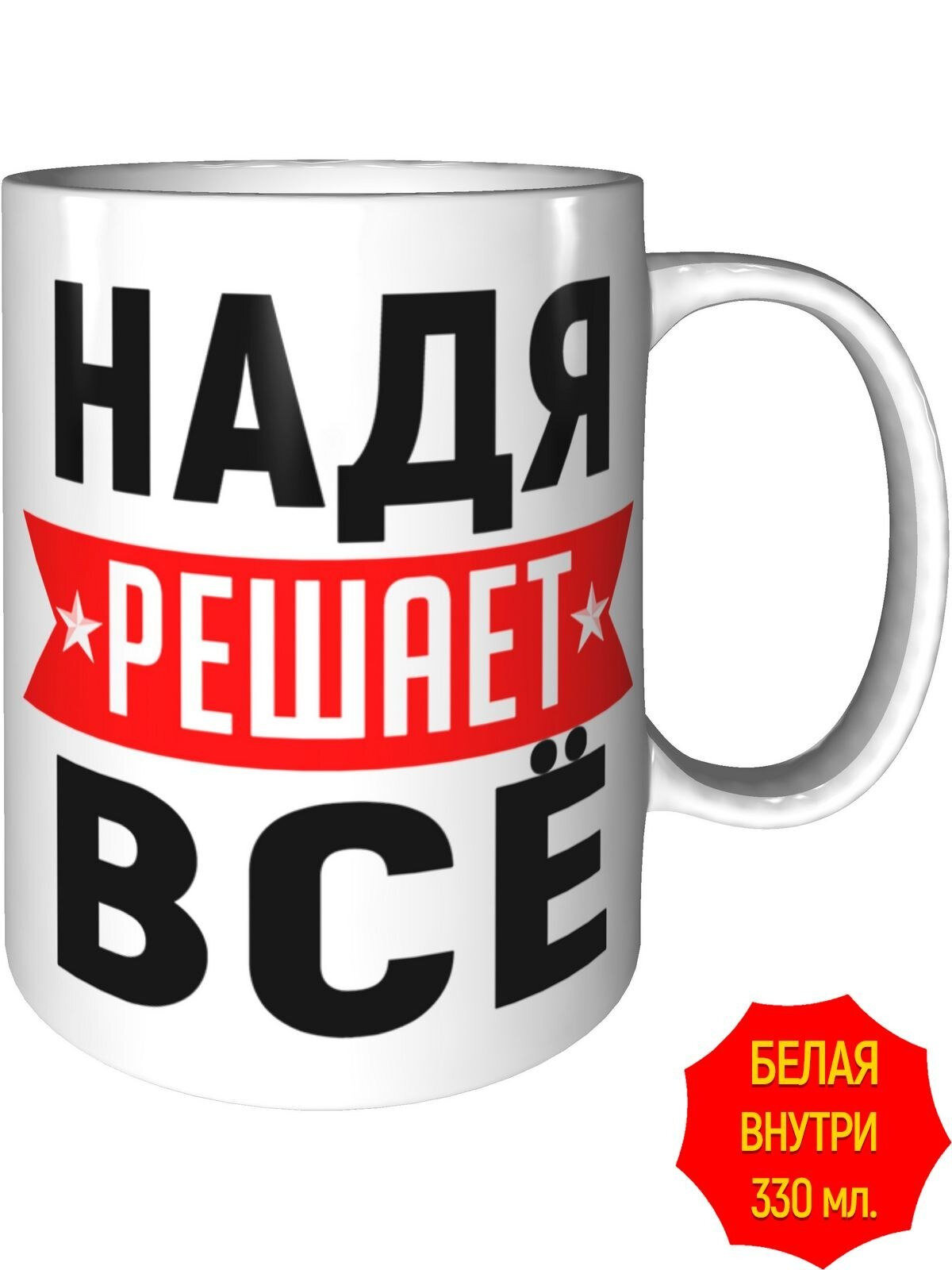 Кружка Надя решает всё - стандартная, керамическая, объем 330 мл.
