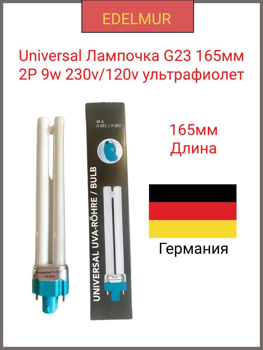 Universal Лампочка G23 165мм 2P 9w 230v/120v ультрафиолет