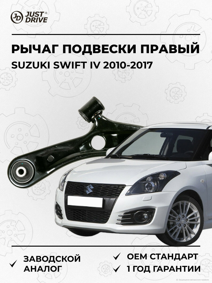 Рычаг подвески правый Just Drive JDCP0133R Сузуки Свифт IV Suzuki Swift IV 2010-2017