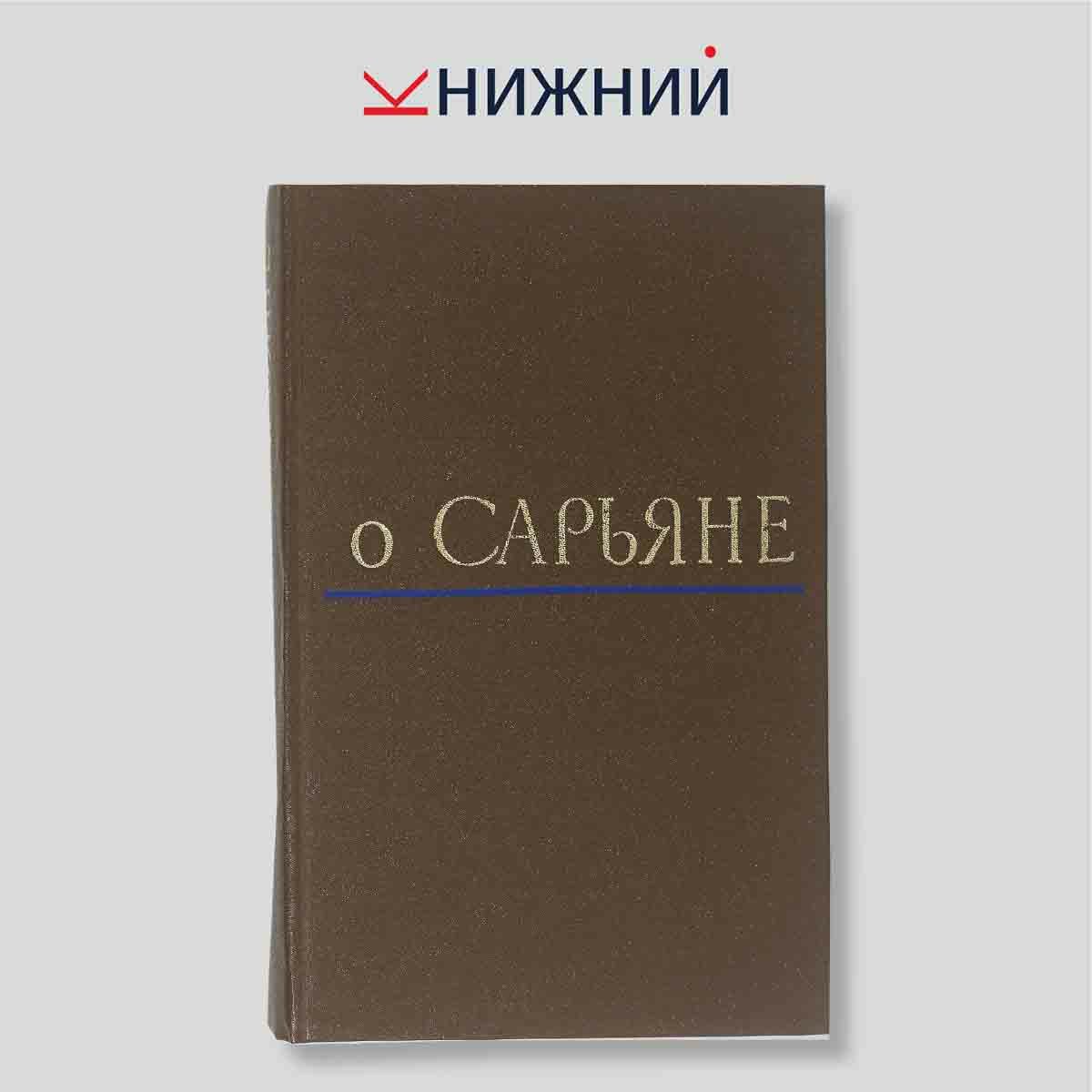 Каменский А.А. "О Сарьяне"