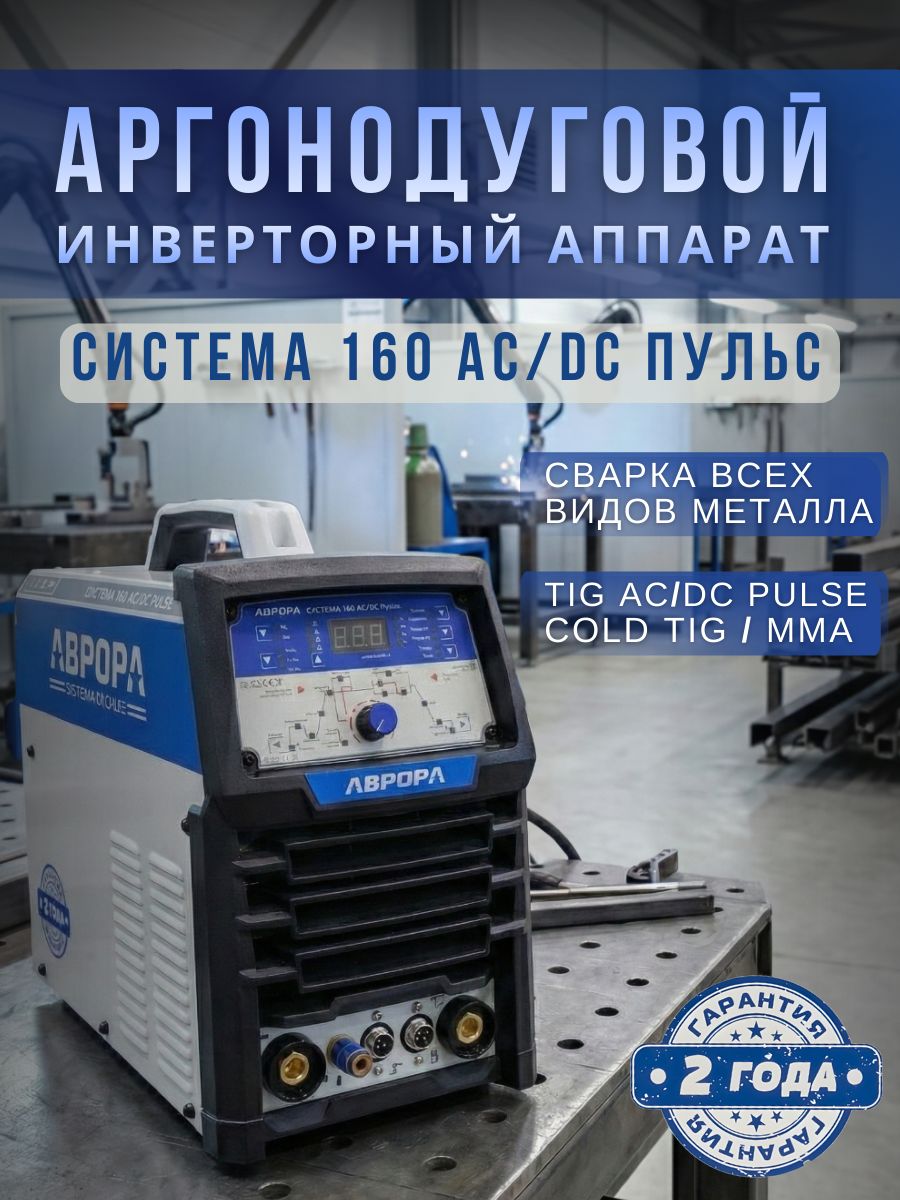 Аргонодуговой сварочный аврора Система 160 AC/DC пульс (апарат TIG AC + TIG DC + COLD TIG +MMA) инверторный аппарат Аргоновая