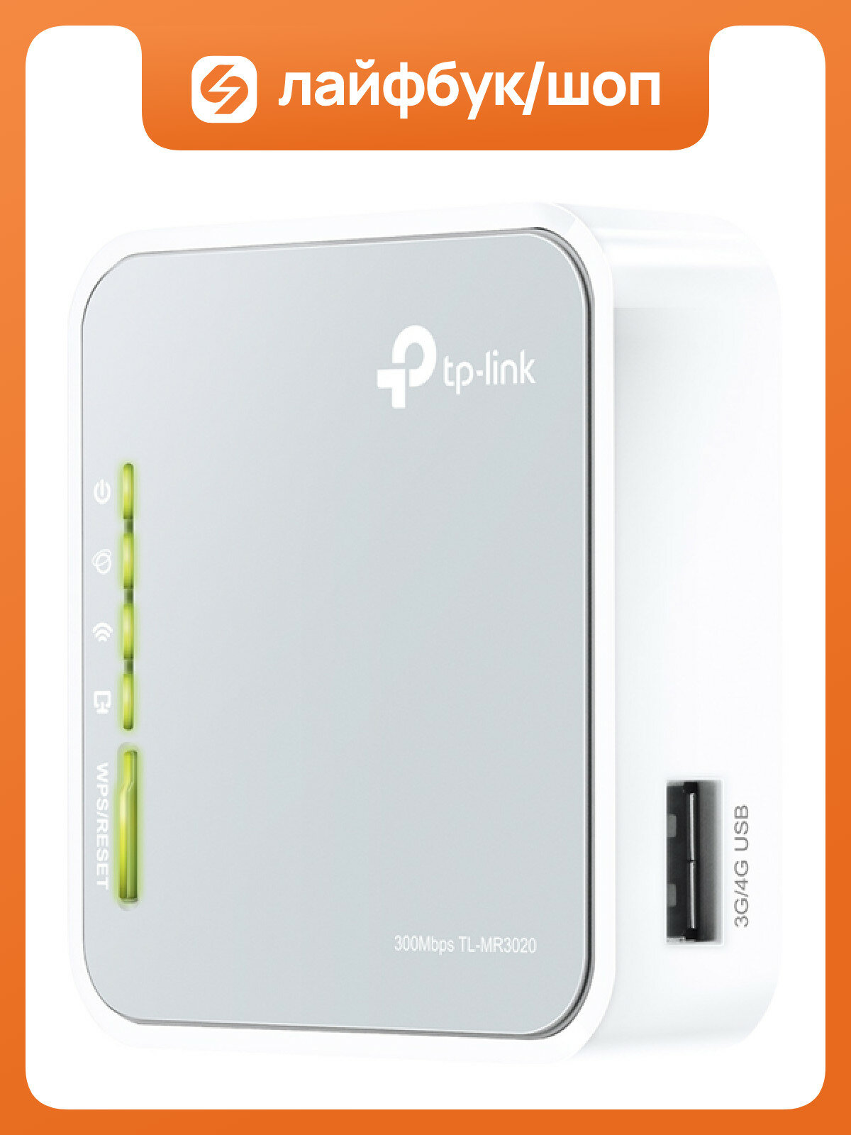 Wi-Fi роутер TP-Link 150Mbps Portable 3G, Wi-Fi 4, 1 порт USB, беспроводное подключение TL-MR3020
