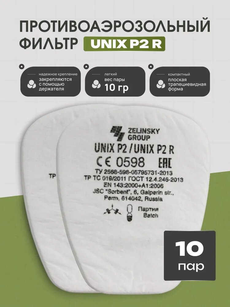 Фильтр противоаэрозольный для респиратора от пыли UNIX Р2 R - 10 пар (20 шт.) предфильтр FFP2