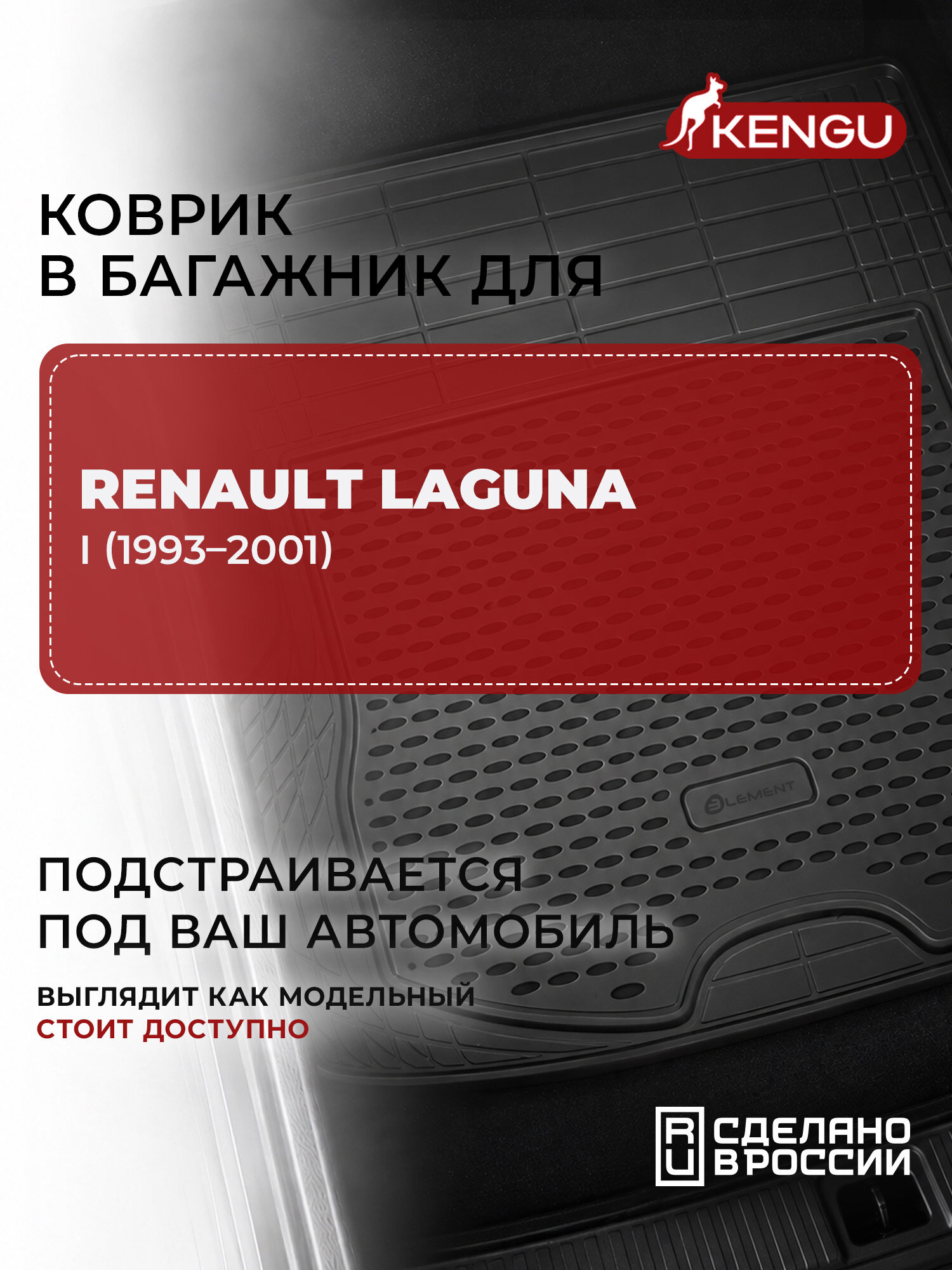 Коврик в багажник универсальный для RENAULT LAGUNA I (1993-2001), KENGU 1 шт. / Рено Лагуна