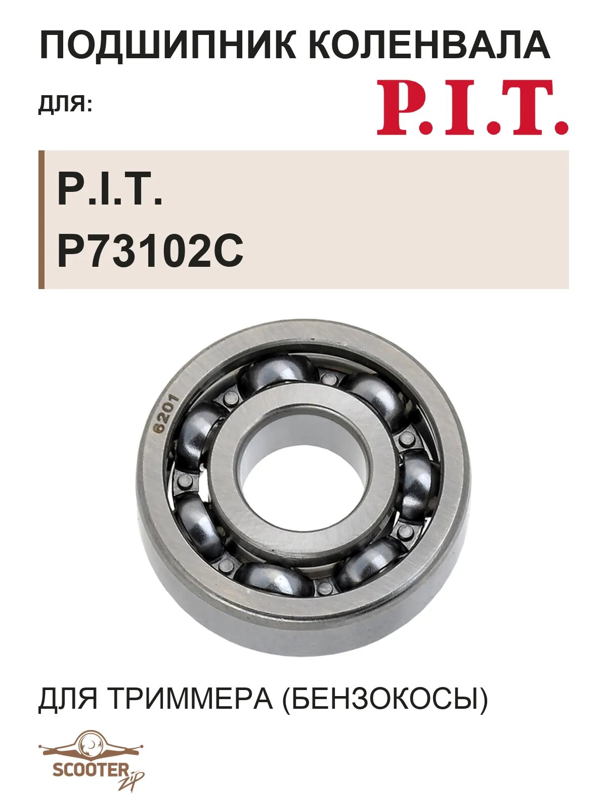 Подшипник коленвала для бензокосы (триммера) P.I.T. (PIT) P73102C