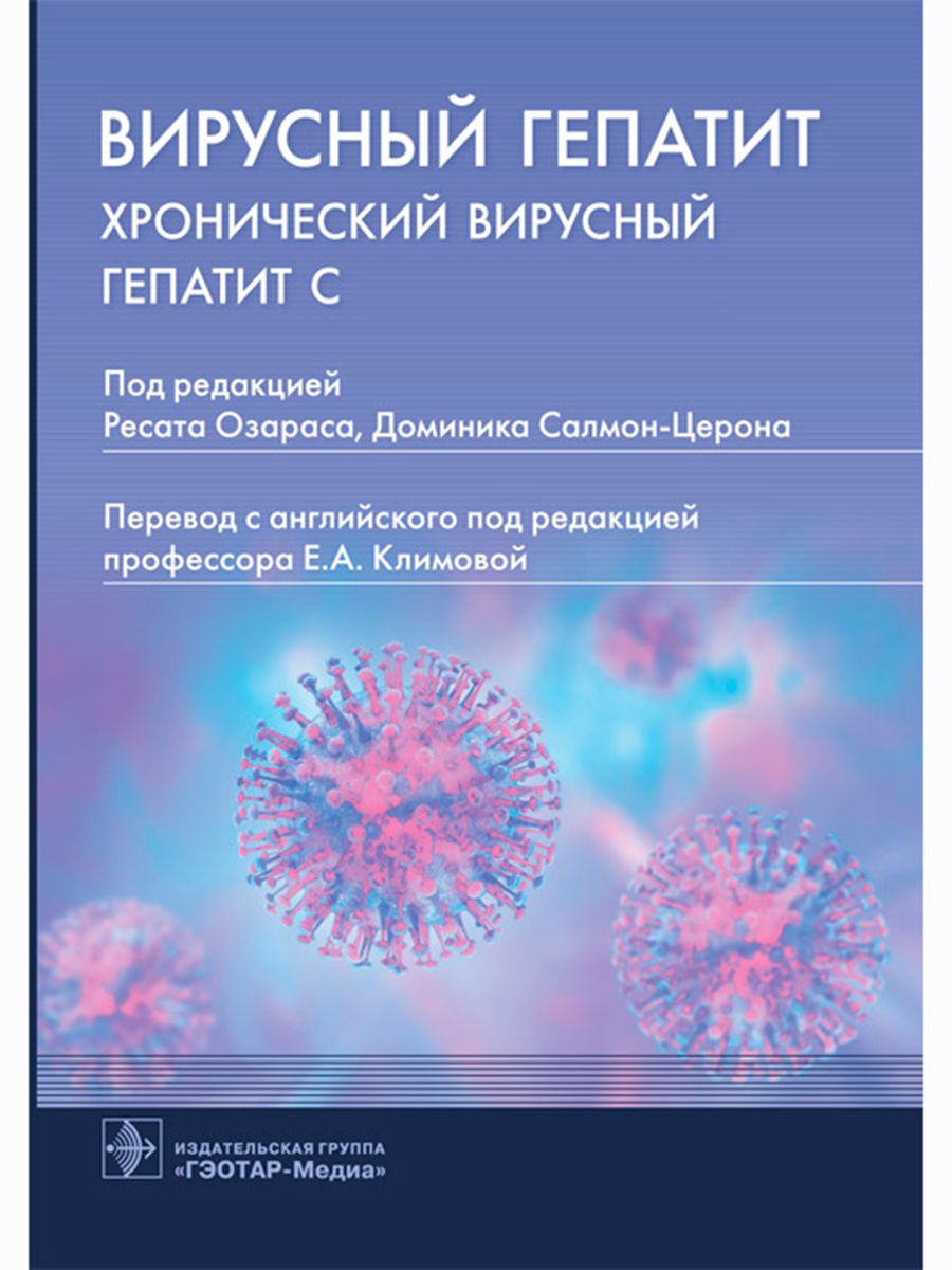 Вирусный гепатит. Хронический вирусный гепатит С. Книга про эпидемиологию, строение, патогенез, линическую картину заболеваний и его осложнения. Учебник врачам-инфекционистам и гастроэнтерологам