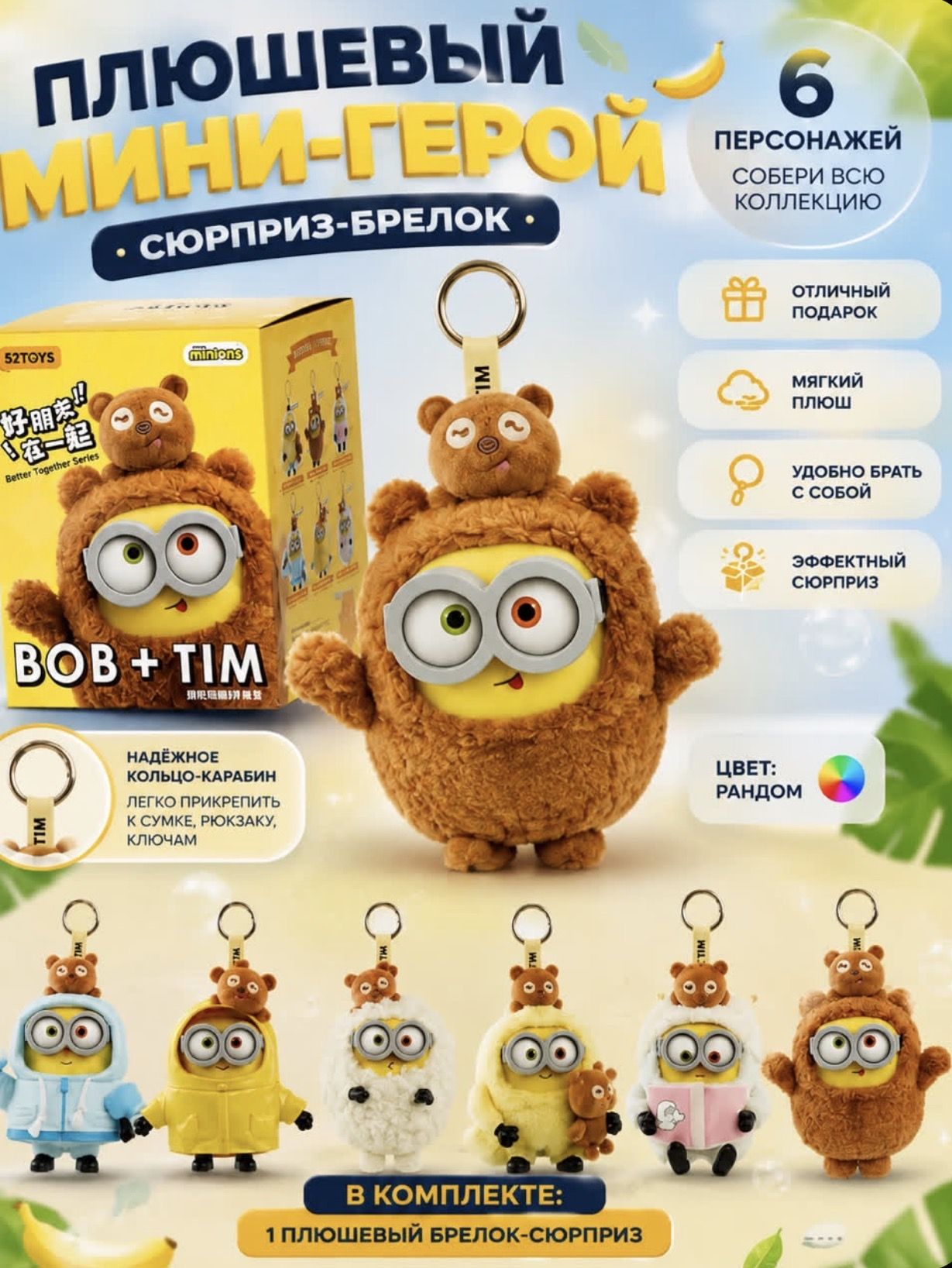 Мягкая игрушка брелок Миньоны слепая коробка Bob+Tim (Боб+Тим), 1 из 7 / Миньоны в коробке / Коллекционная игрушка