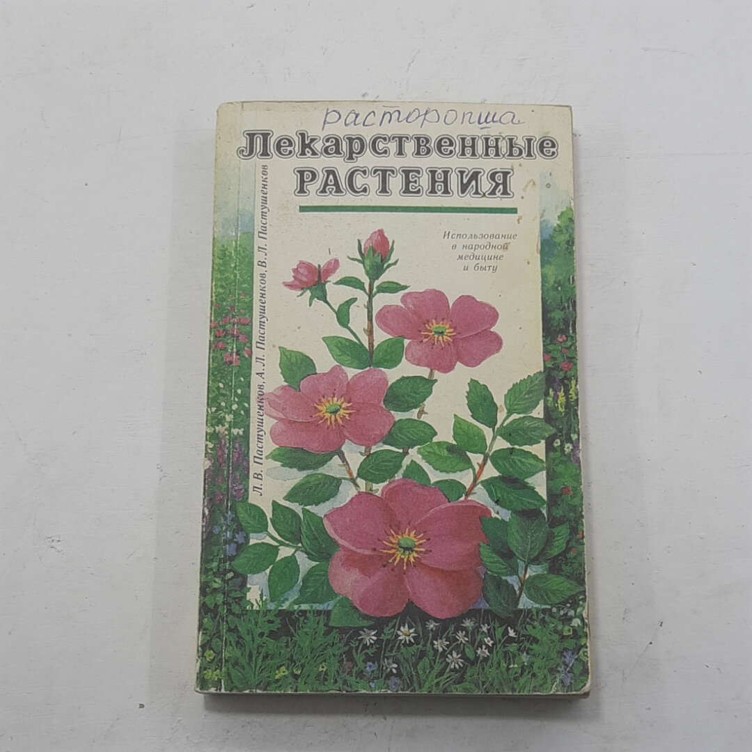 Леонид Пастушенков. Лекарственные растения. Книга СССР, использование в народной медицине