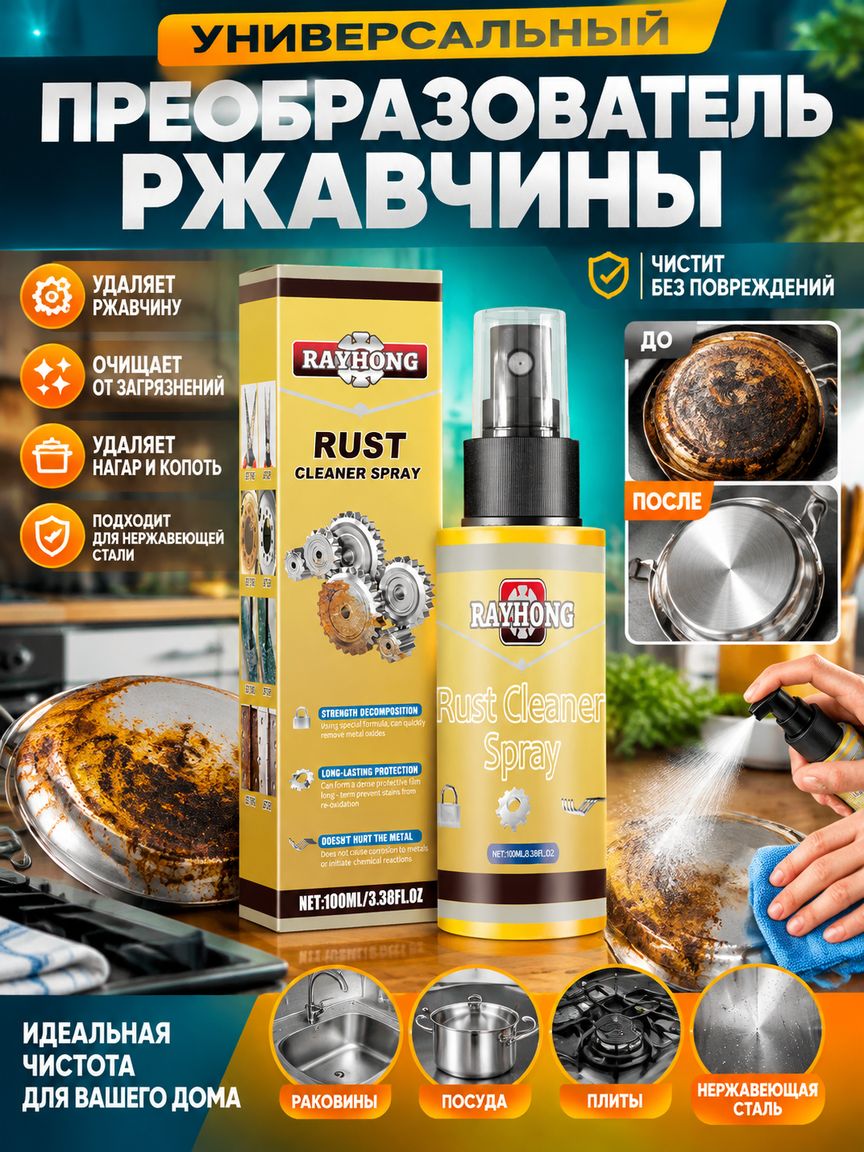 Rayhong Средство для удаления ржавчины, универсальное, для металла и кухни, от нагара на кастрюлях и нержавеющей стали, 100 мл