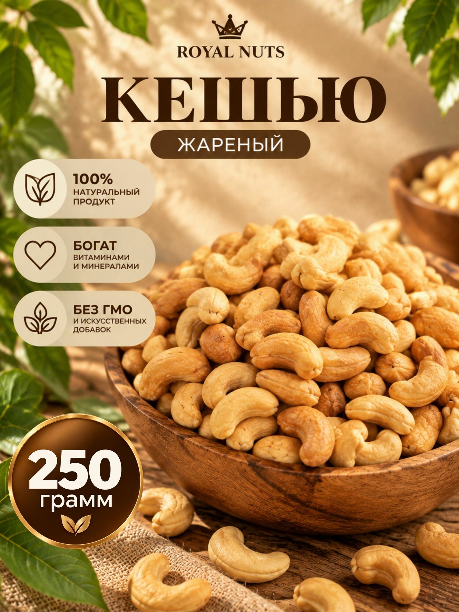 Кешью жареный крупный 0,25 кг