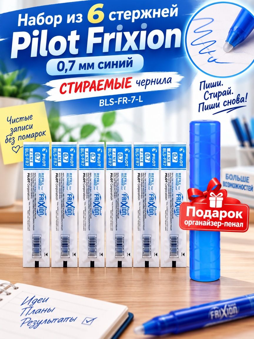 Набор из 6 стержней Pilot Frixion 0,7 мм синий стираемые чернила BLS-FR-7-L + Подарок органайзер-пенал