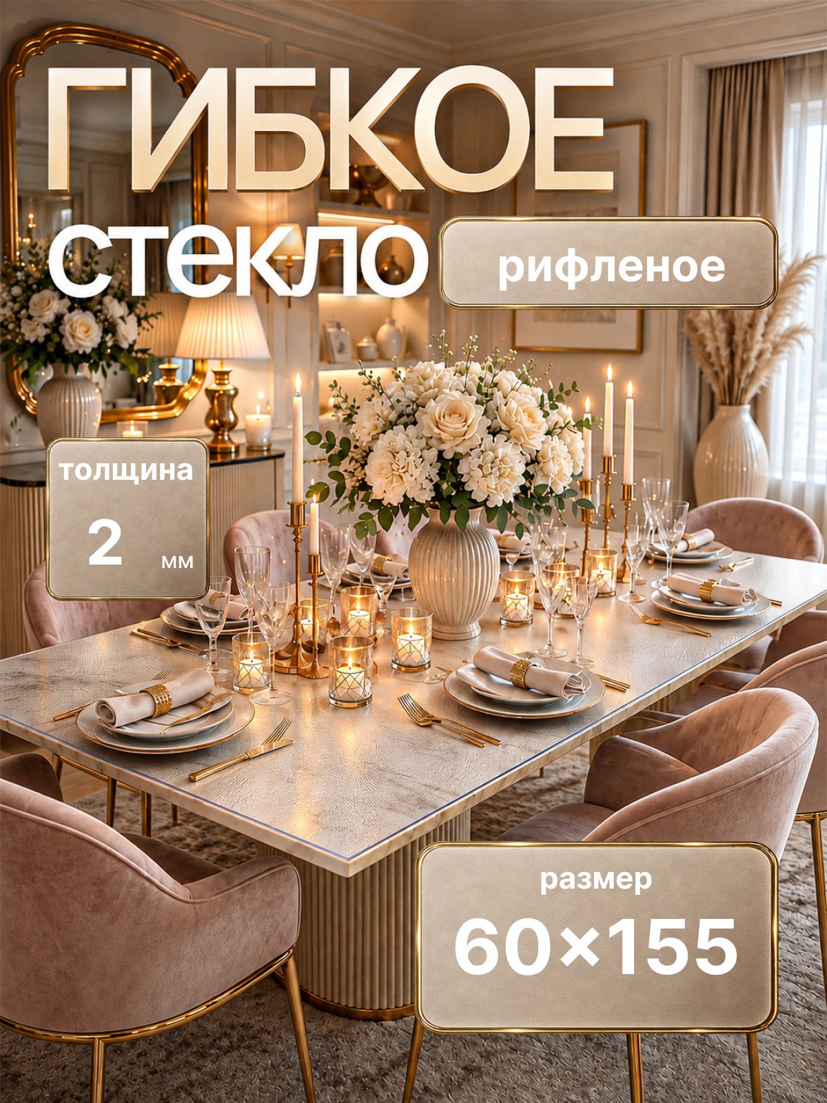 Гибкое стекло на стол 155х60 см прямоугольное 2 мм, рифленое, жидкое стекло на прямоугольный стол 155 на 60 см, EVKKA