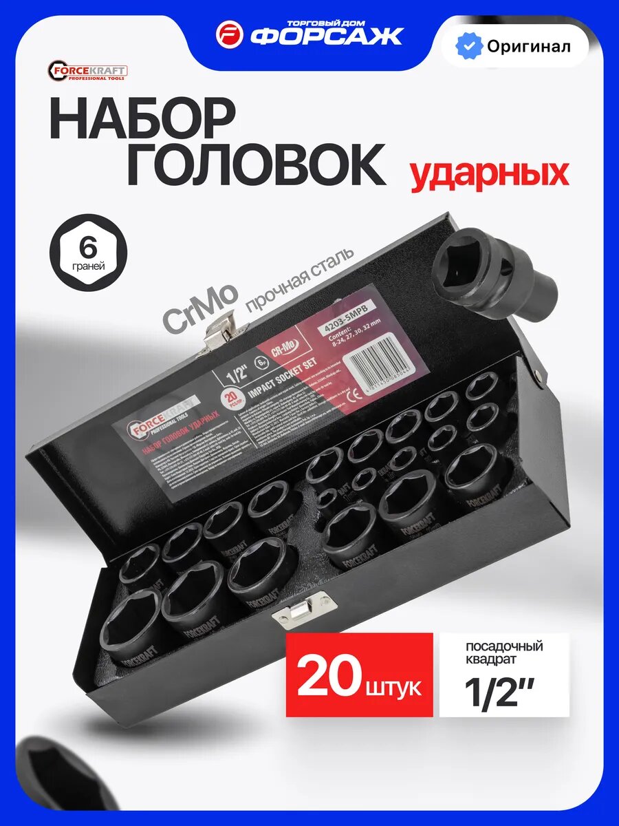 Набор торцевых 6-гранных ударных головок 1/2", 20 штук