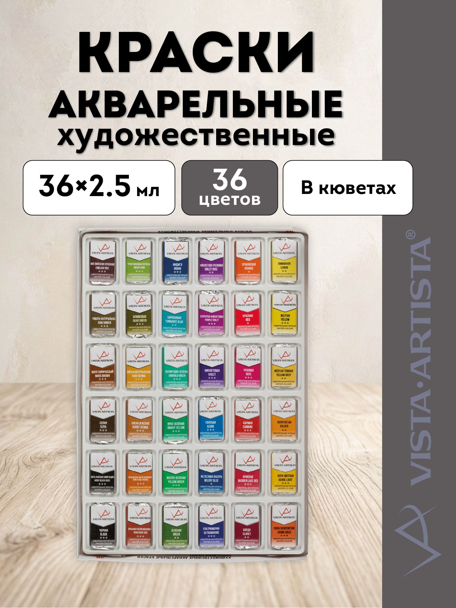 VISTA-ARTISTA краски акварель художественная, набор 36 цветов в кюветах по 2.5 мл, VAWS-36