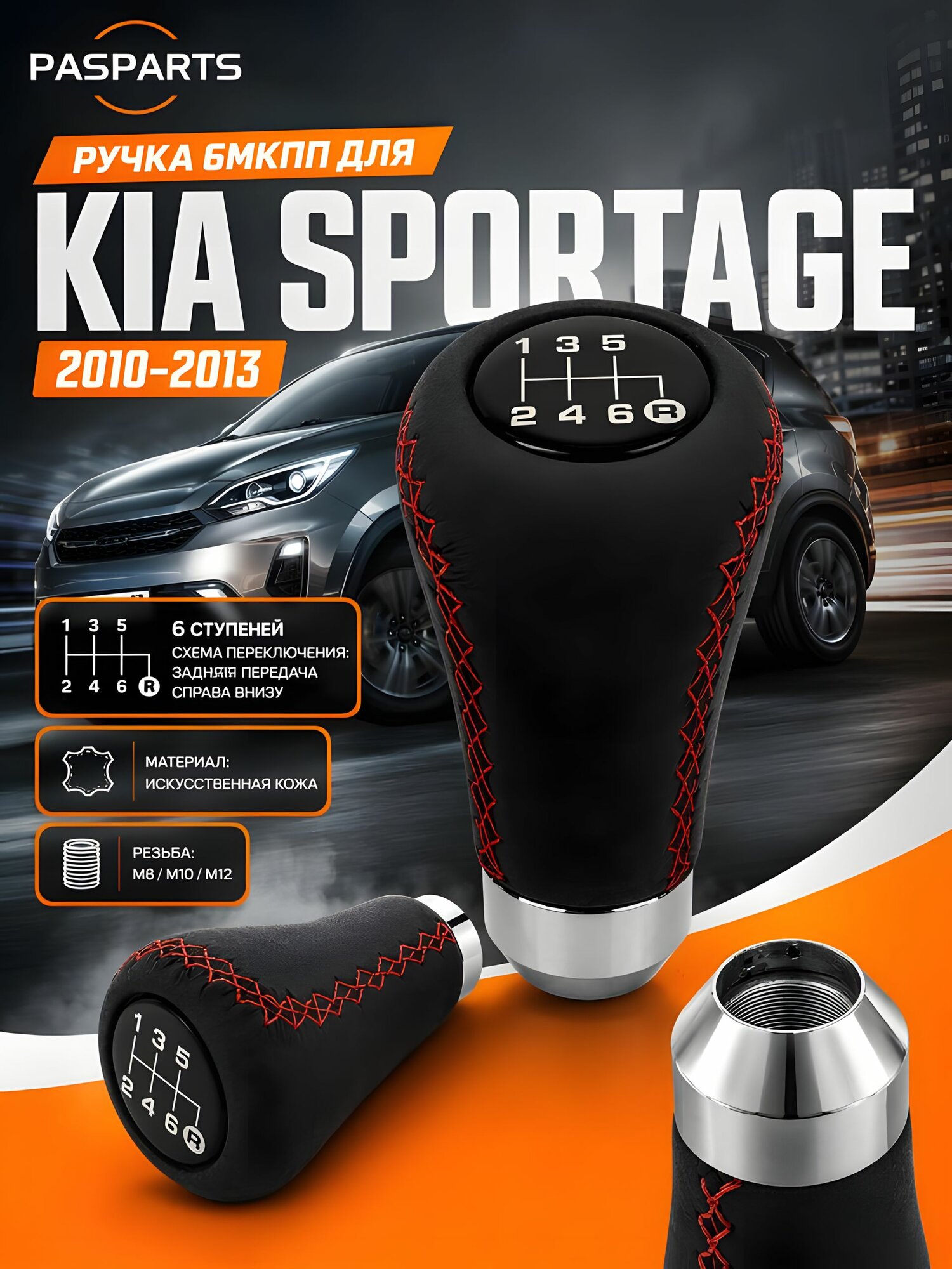 Ручка 6МКПП для Kia Sportage 2010-2013, для Киа Спортейдж, рукоятка рычага переключения передач с переходниками, набалдашник, насадка на кулису, аналог оригинальной запчасти
