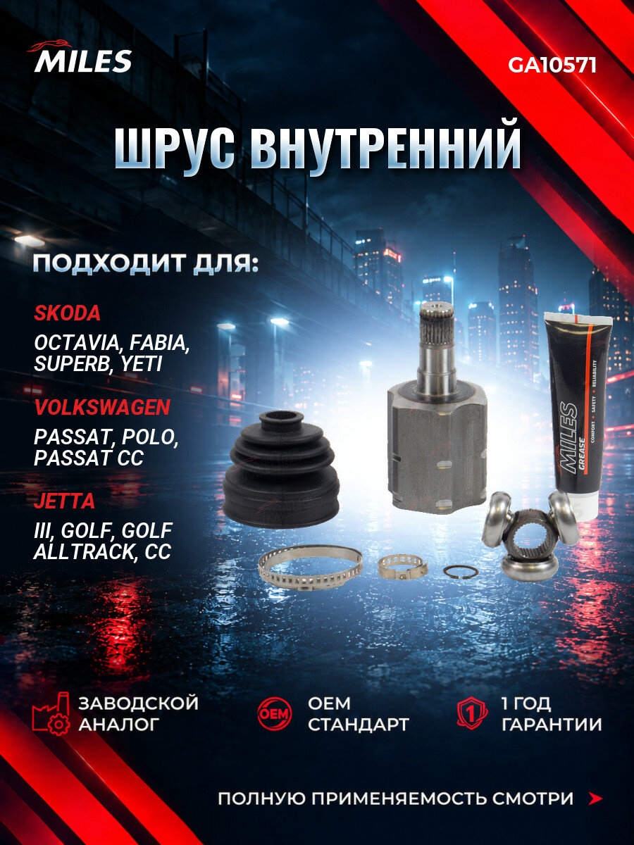ШРУС внутренний MILES GA10571 Шкода Октавия II (1Z5) Skoda Octavia II (1Z5) 2004-2013