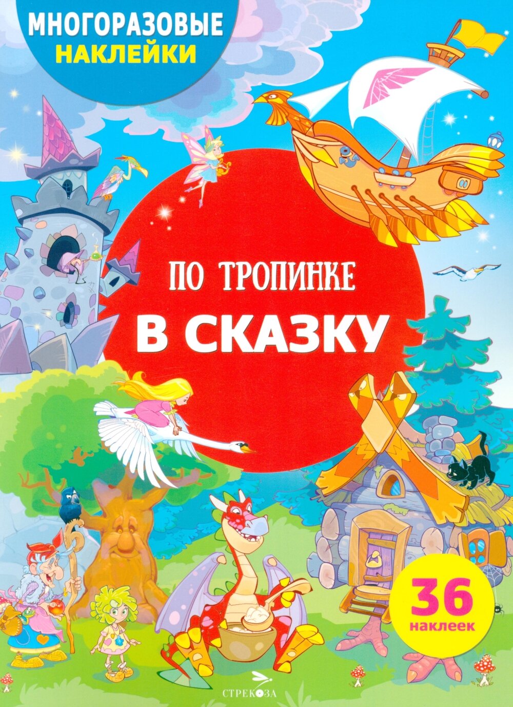 Многоразовые наклейки. По тропинке в сказку. Никитина Е.