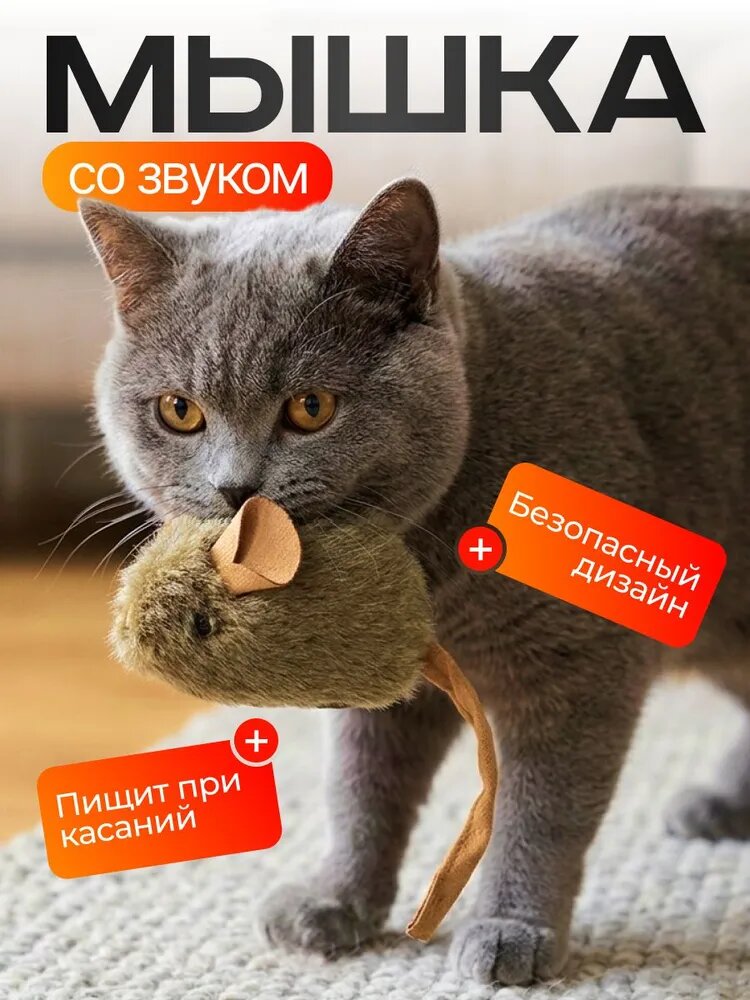 Интерактивная мышка пищалка с кошачьей мятой, Игрушка для кошек со звуком